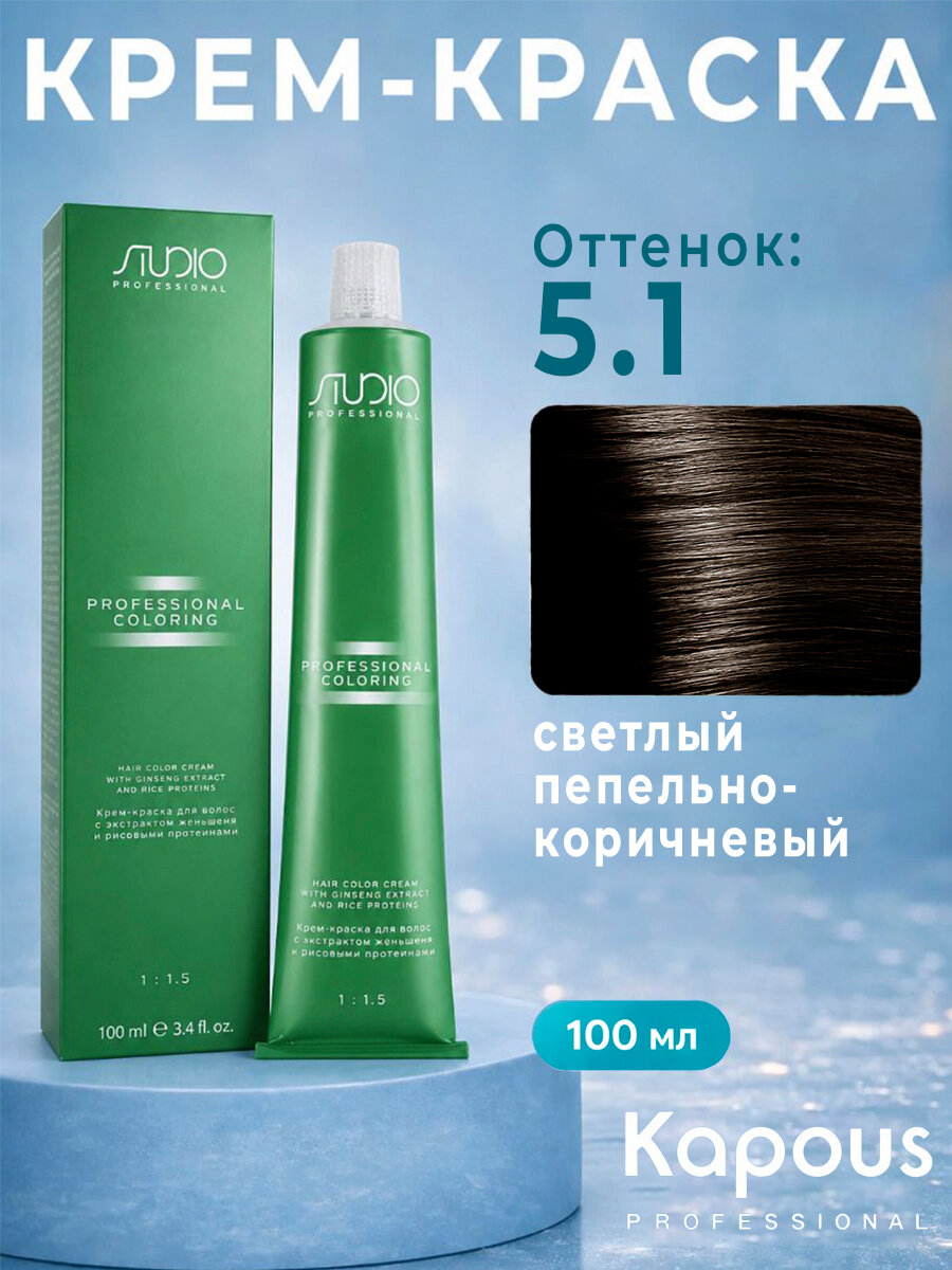 Крем-краска Kapous Studio Professional, осветление, пепельный коричневый оттенок, 100мл
