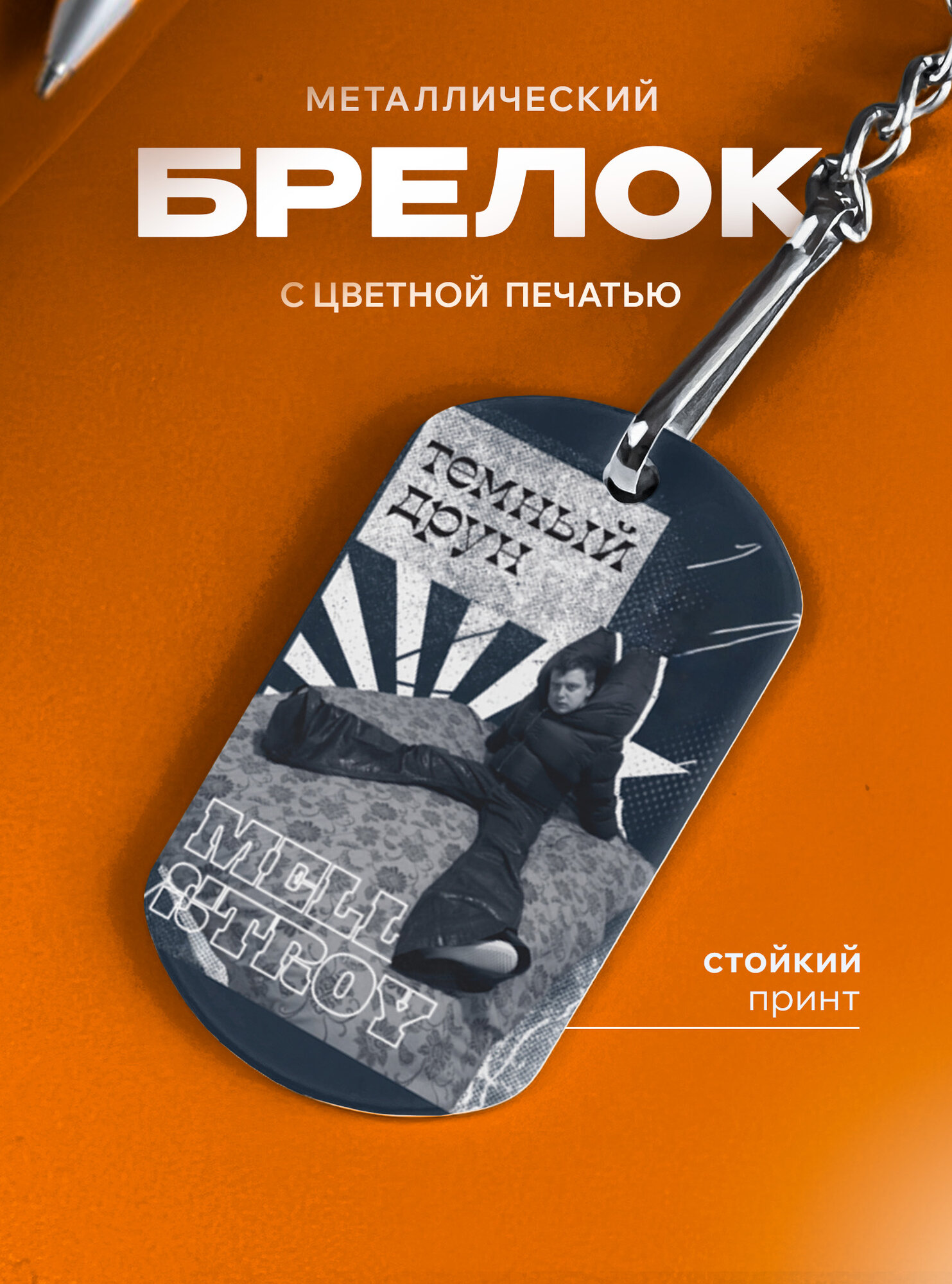 Брелок