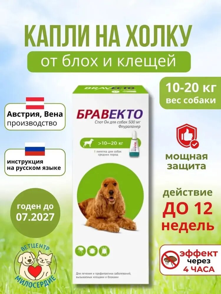 Бравекто Bravecto Спот ОН 500 мг для собак 10-20 кг капли 1 пипетка