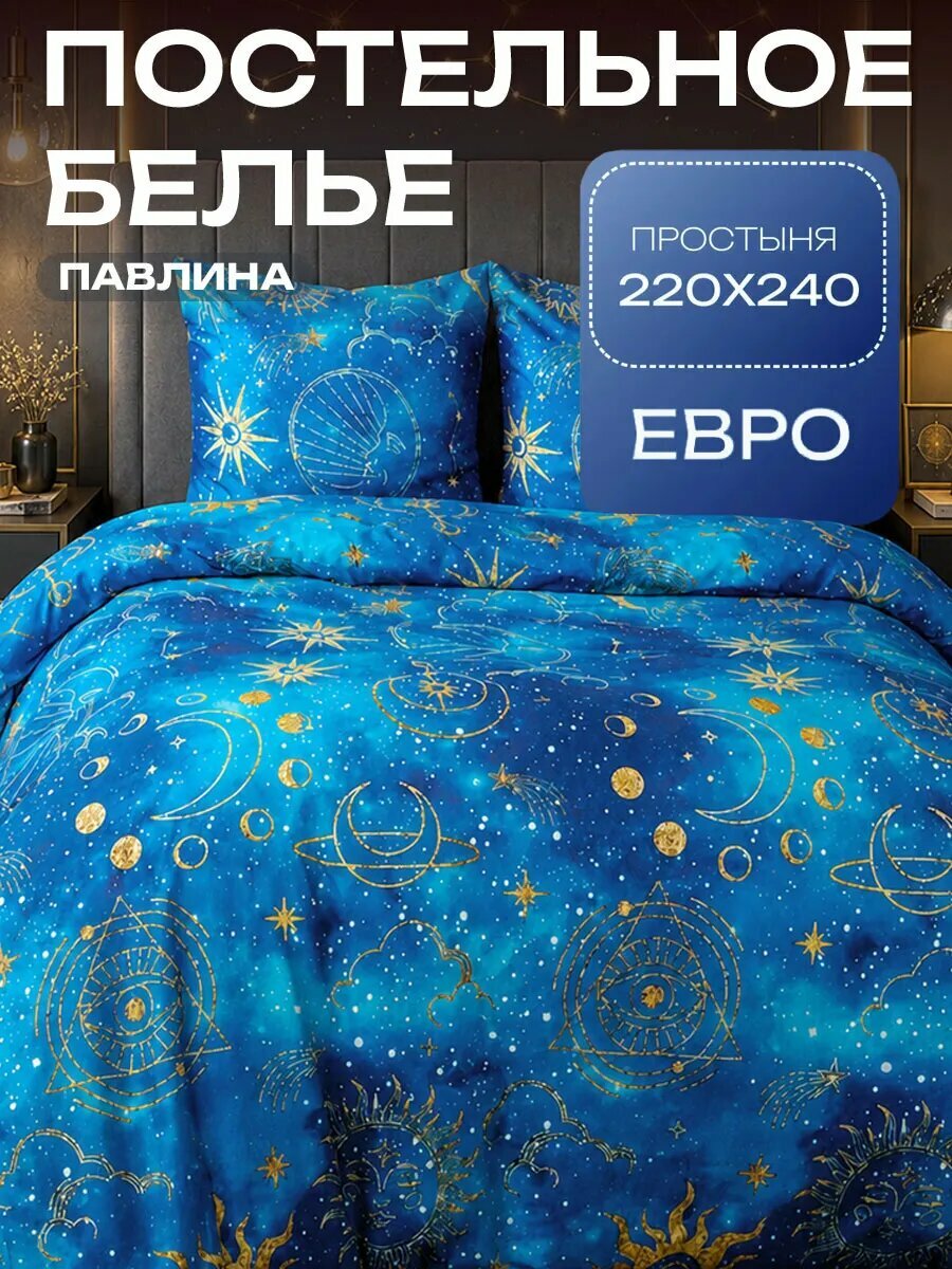 Постельное белье евро макси Павлина Созвездия, полисатин, наволочки 70x70