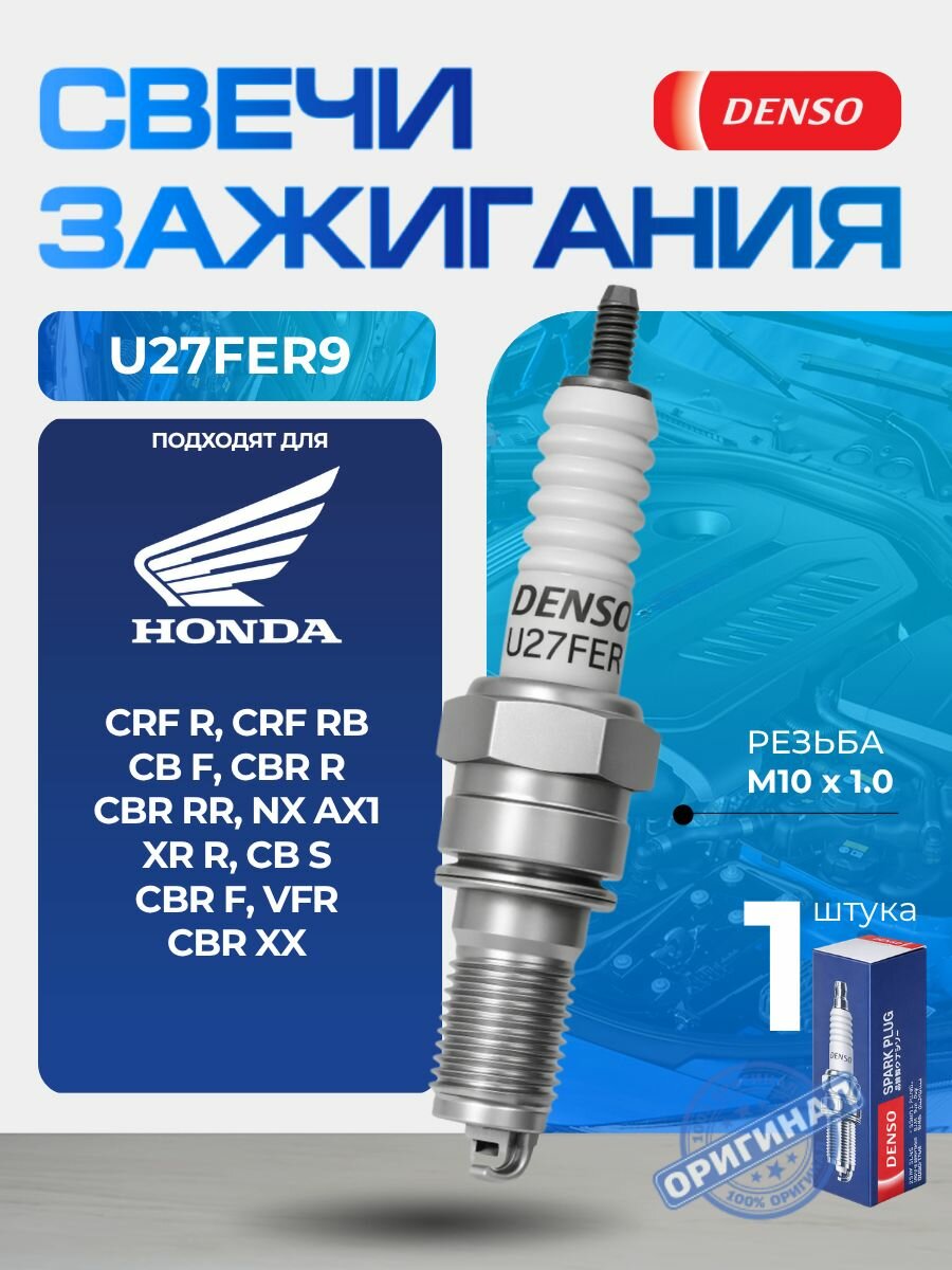 Свеча зажигания Denso 4129 U27FER9 для мотоциклов HONDA (CBR, CBF Hornet, VFR, XR, NX) (аналог CR9E-H9) аналог для мотоцикла