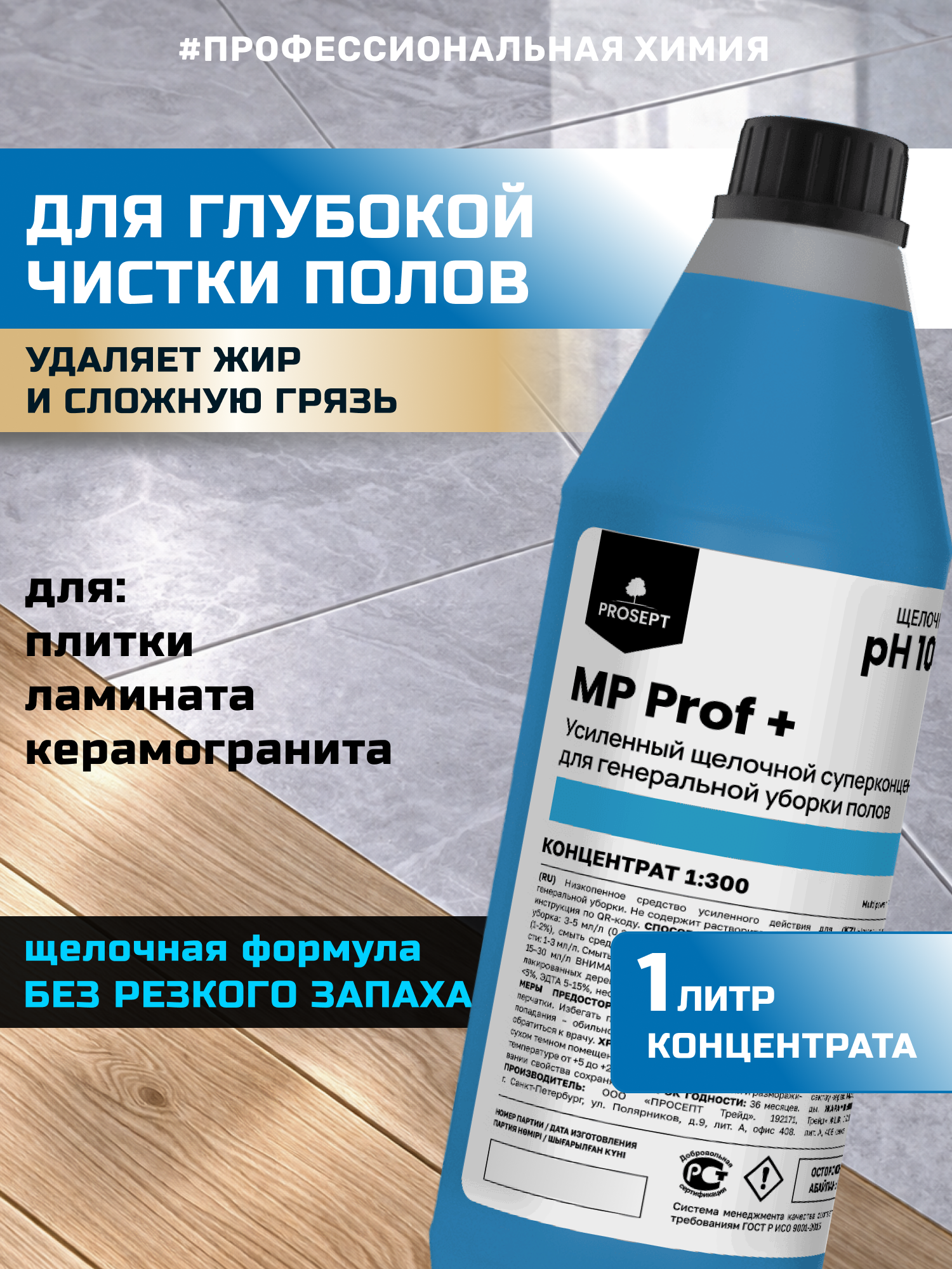 Щелочное средство для мытья пола MP Prof + профессиональное, для клининга, Без резкого запаха 1л