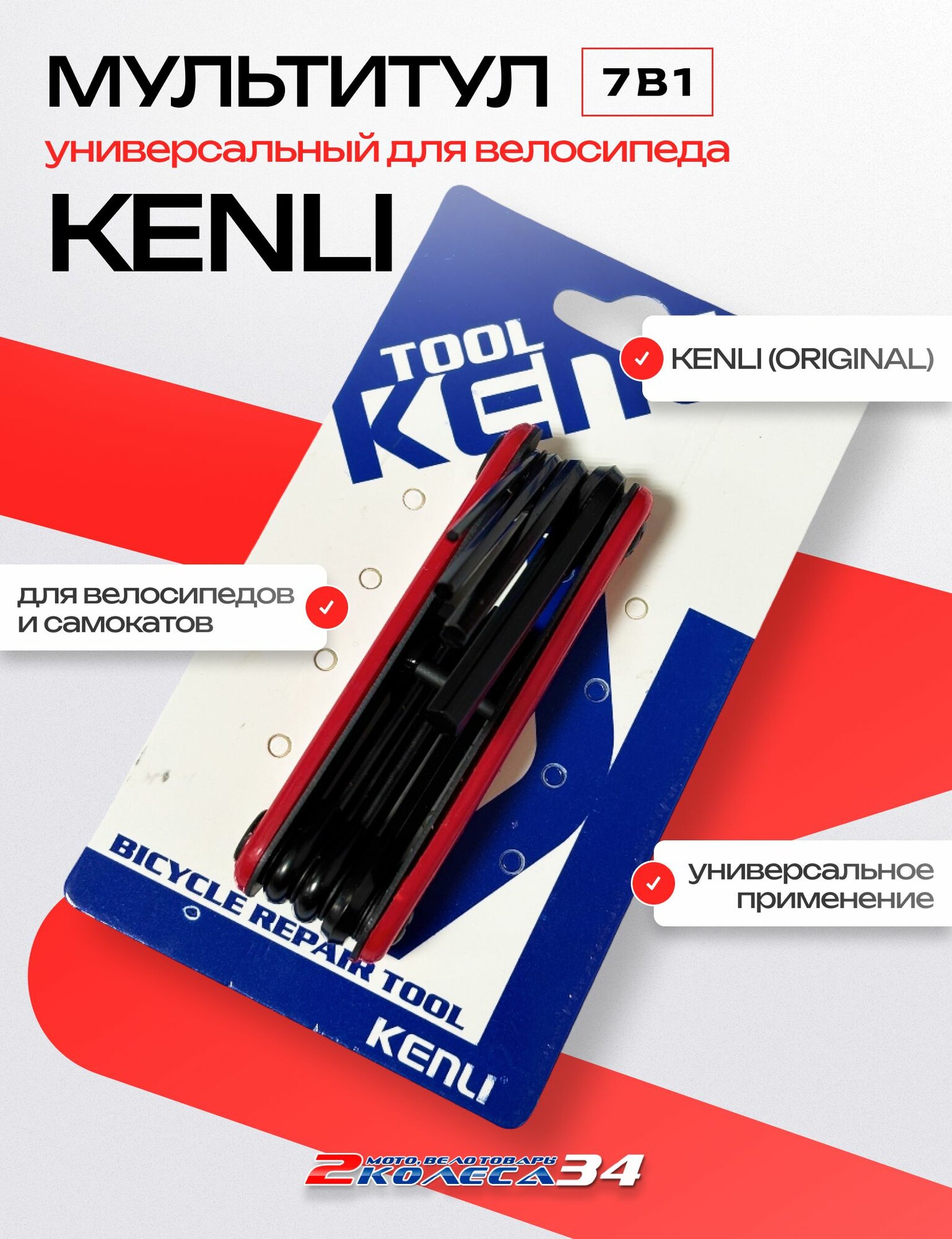 Мультитул Kenli (Оригинал) шестигранник 2.5/3/4/5/6 мм, отвертка, KL-9804, красный