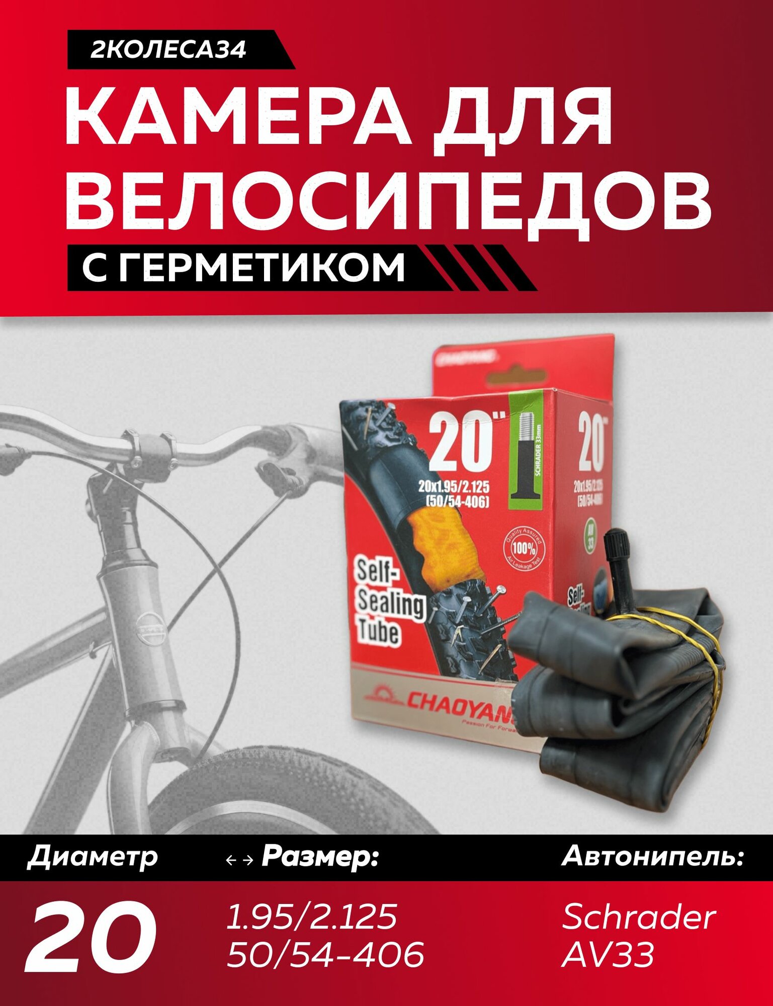Вело камера 20х1.95/2.125 АV32 Chaoyang, с герметиком, в коробке
