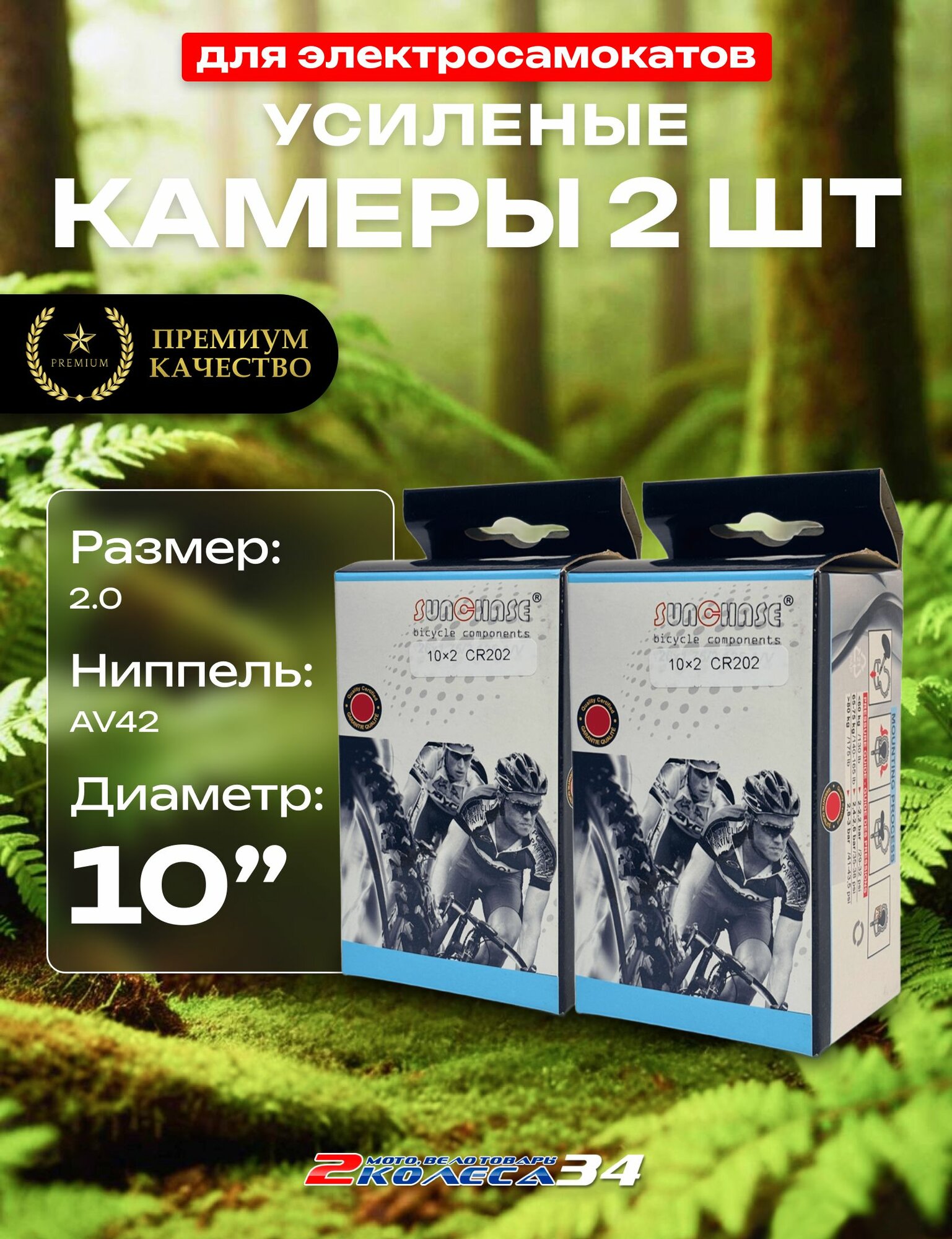 Вело камеры из бутиловой резины 10"х2.0 АV42 SUNCHASE, усиленная, для детской коляски (2 шт) (148)