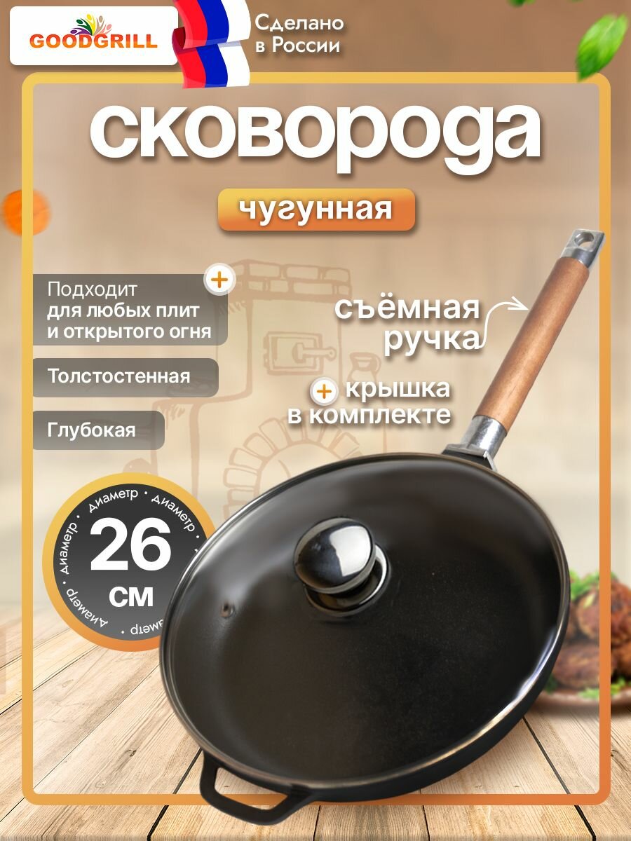 Сковорода чугунная 26 см с крышкой со съемной ручкой GOODGRILL
