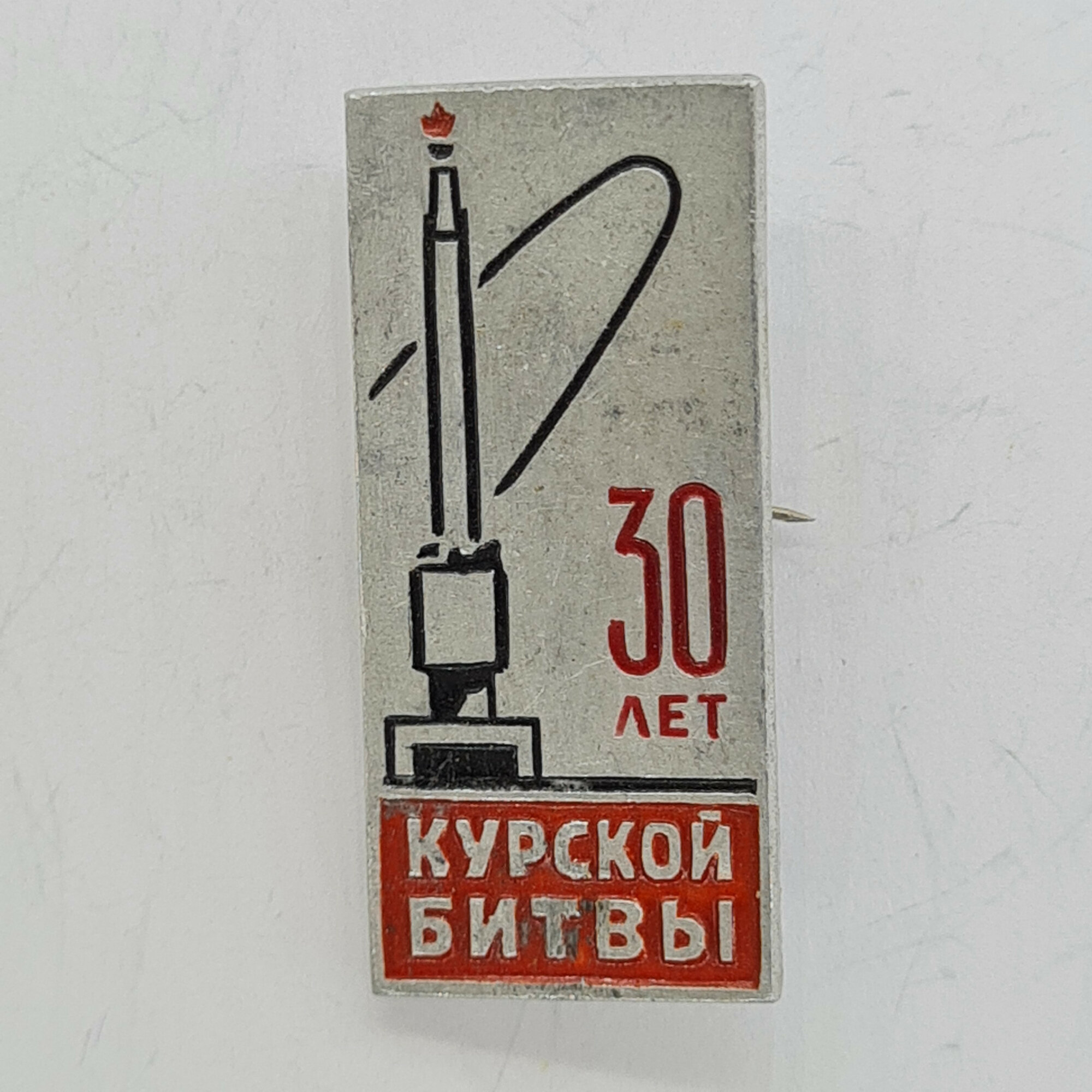 Значок СССР. Курской битвы, 30 лет, памятник, Курск, военная история. Винтажный значек.