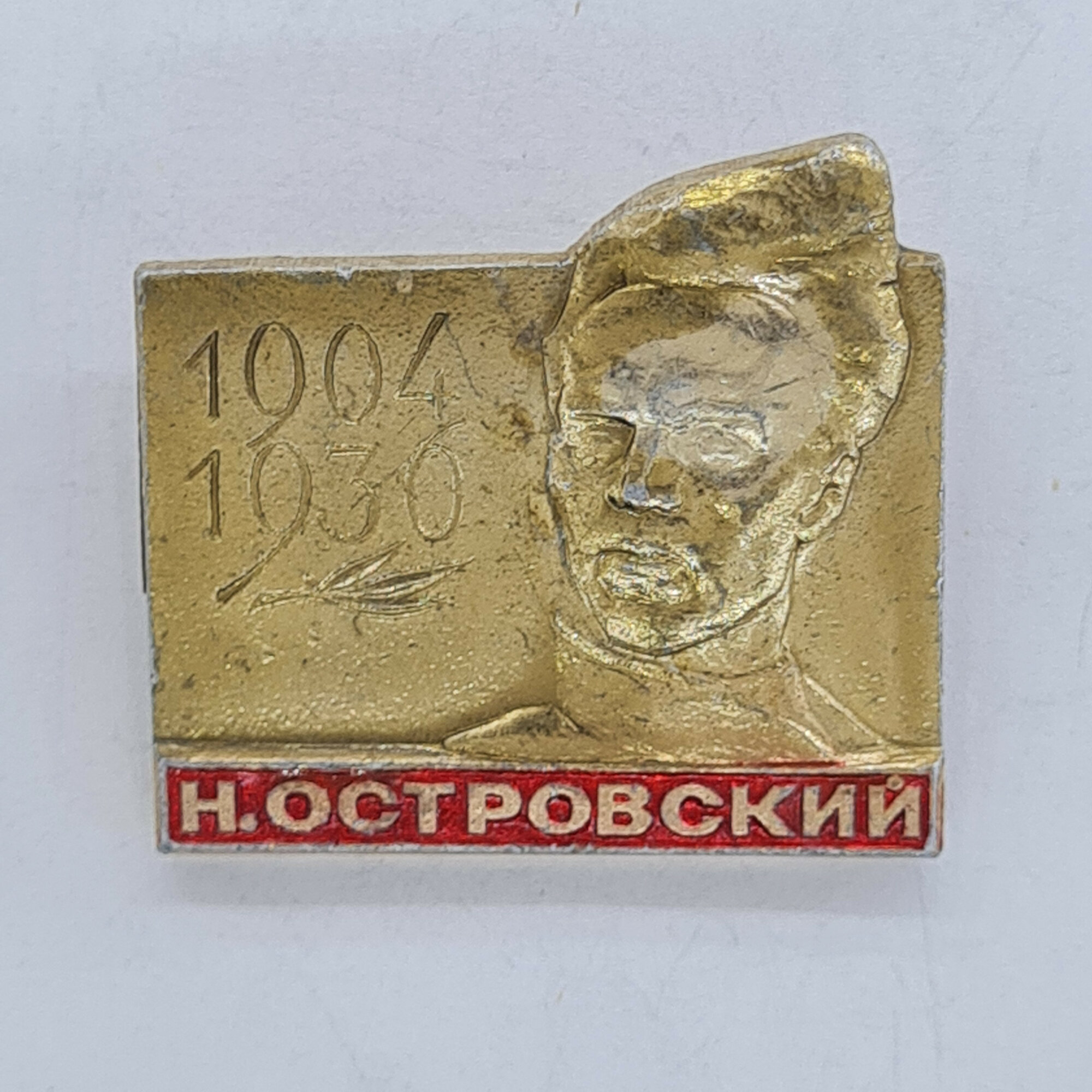 Значок СССР. Н. Островский, 1904 1936, портрет писателя. Винтажный значек.