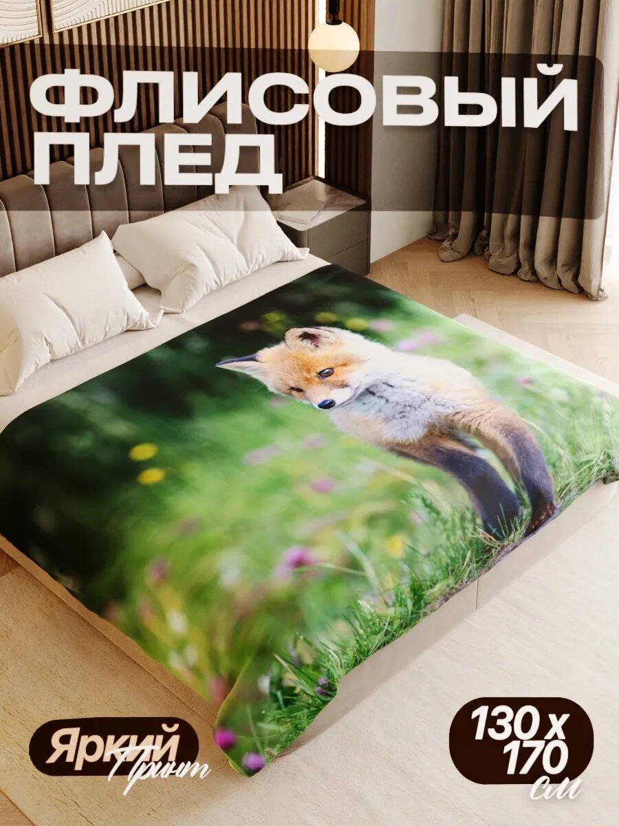 Плед флисовый 130х170 см мягкий теплый покрывало для дома