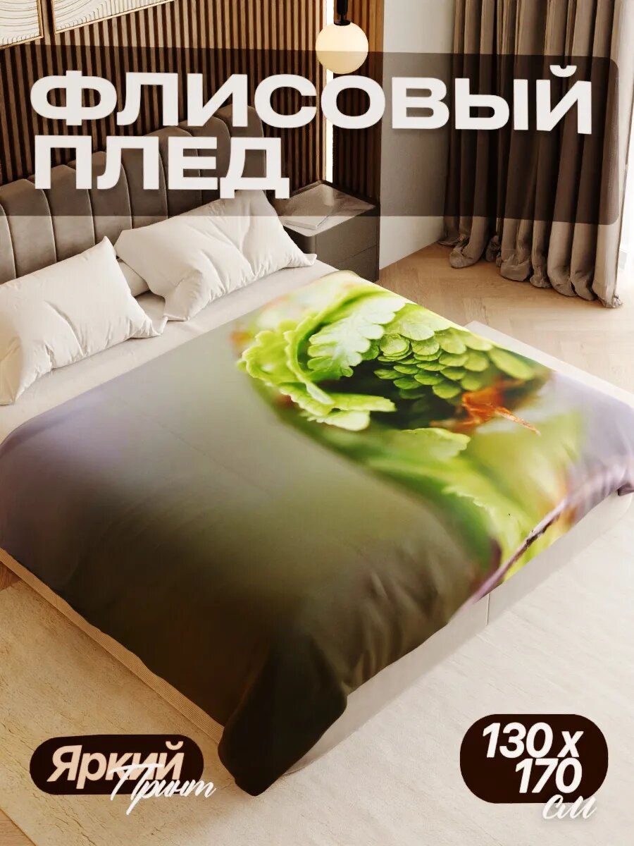 Плед флисовый 130х170 см мягкий теплый покрывало для дома