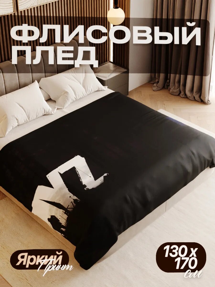 Плед флисовый 130х170 см мягкий теплый покрывало для дома