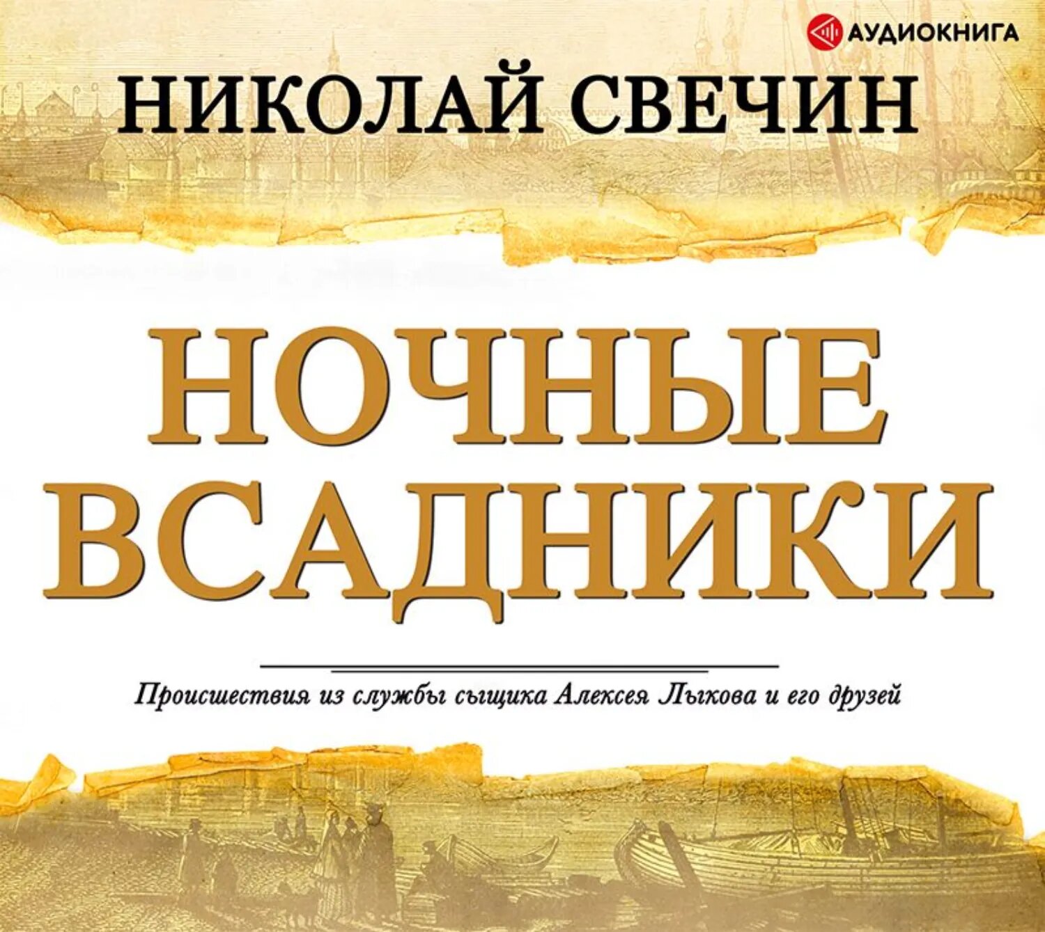 Ночные всадники (сборник) [Аудиокнига]