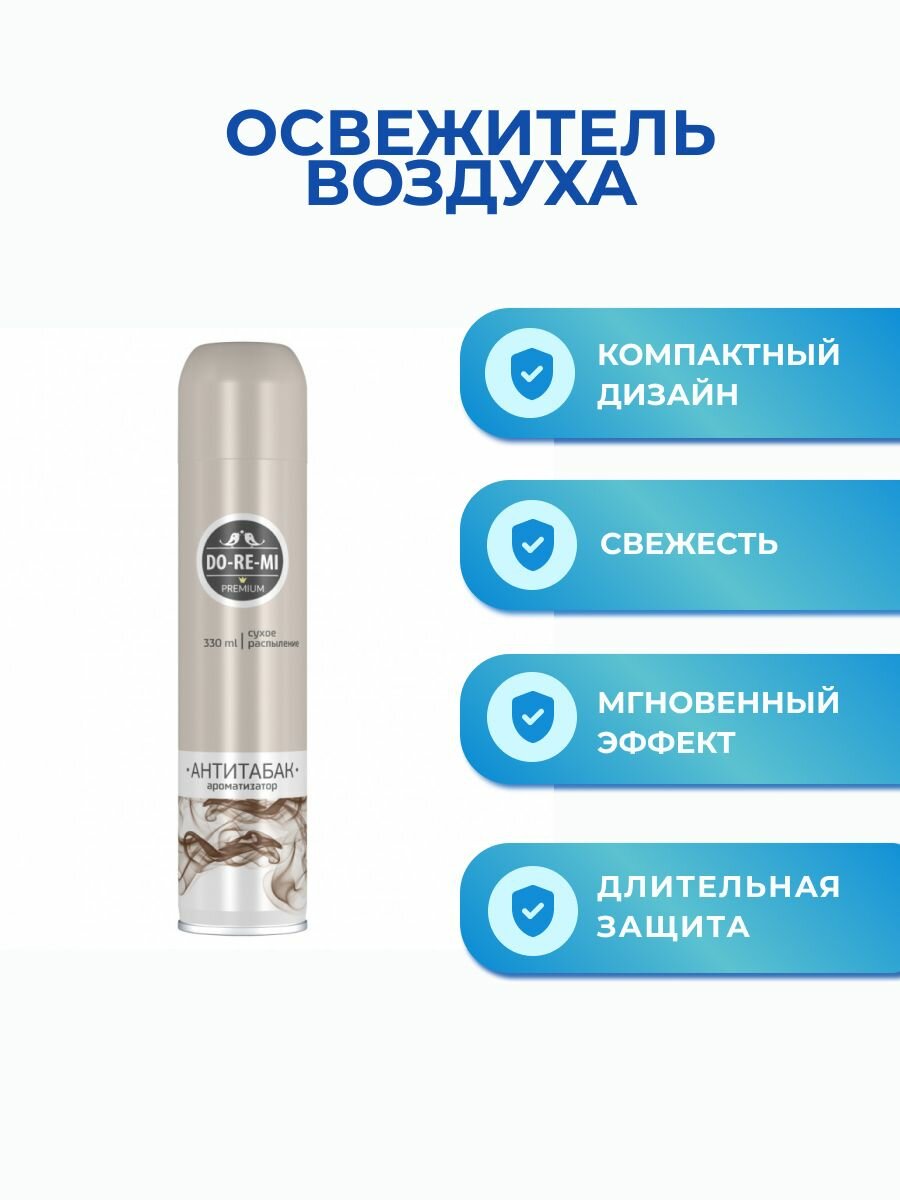 DO-RE-MI Premium Освежитель воздуха Антитабак 330мл