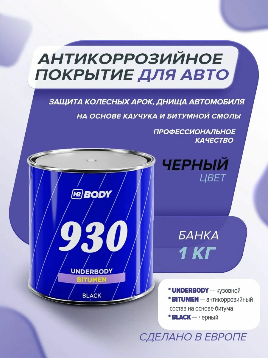 Антикоррозийное покрытие для авто 1 кг черный мастика для днища и арок, шумоизоляция / 930 / битумный антикор защита от ржавчины
