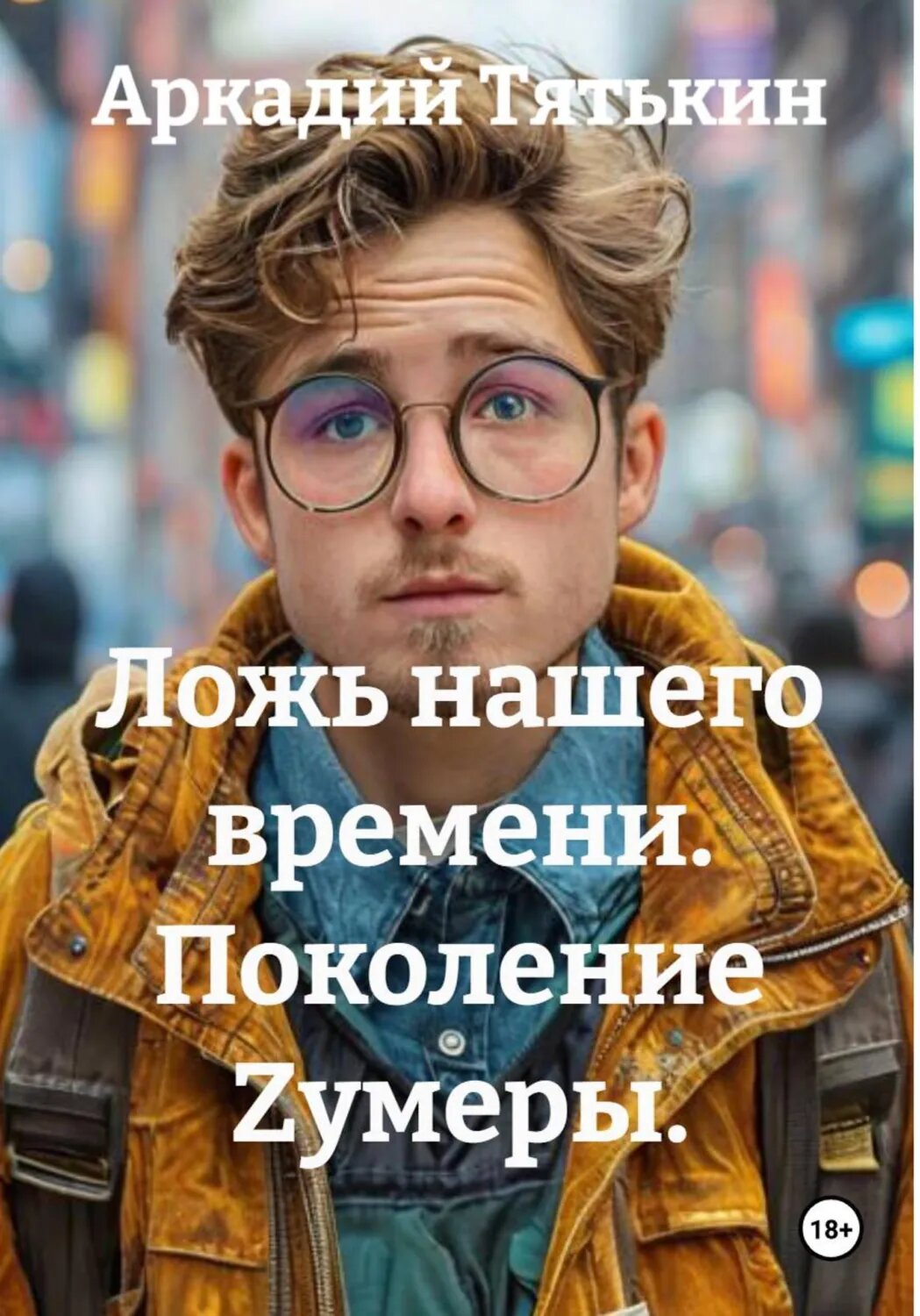 Ложь нашего времени. Поколение Zумеры. [Цифровая книга]
