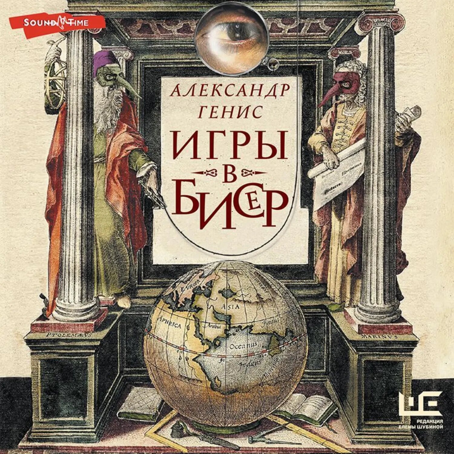 Игры в бисер [Аудиокнига]