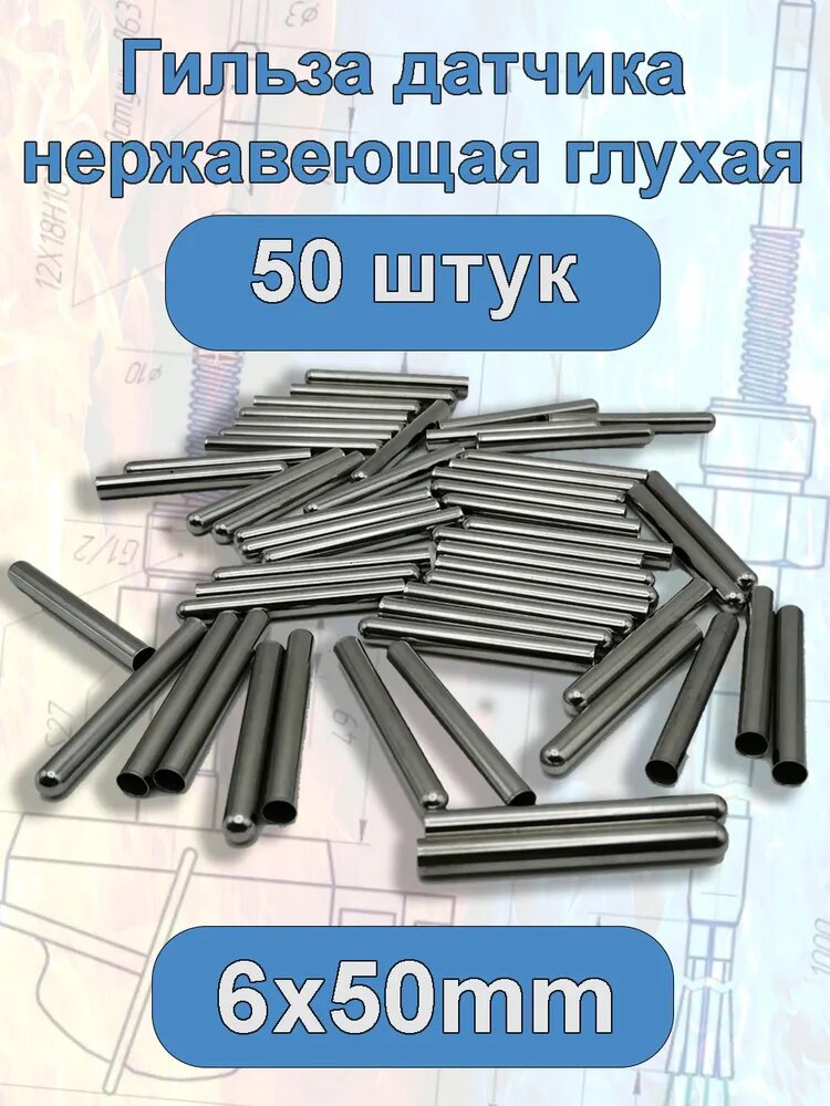 50шт. Гильза датчика температуры 6*50мм нержавеющая глухая DS18B20, PT100, NTC, зонд погружной термодатчика