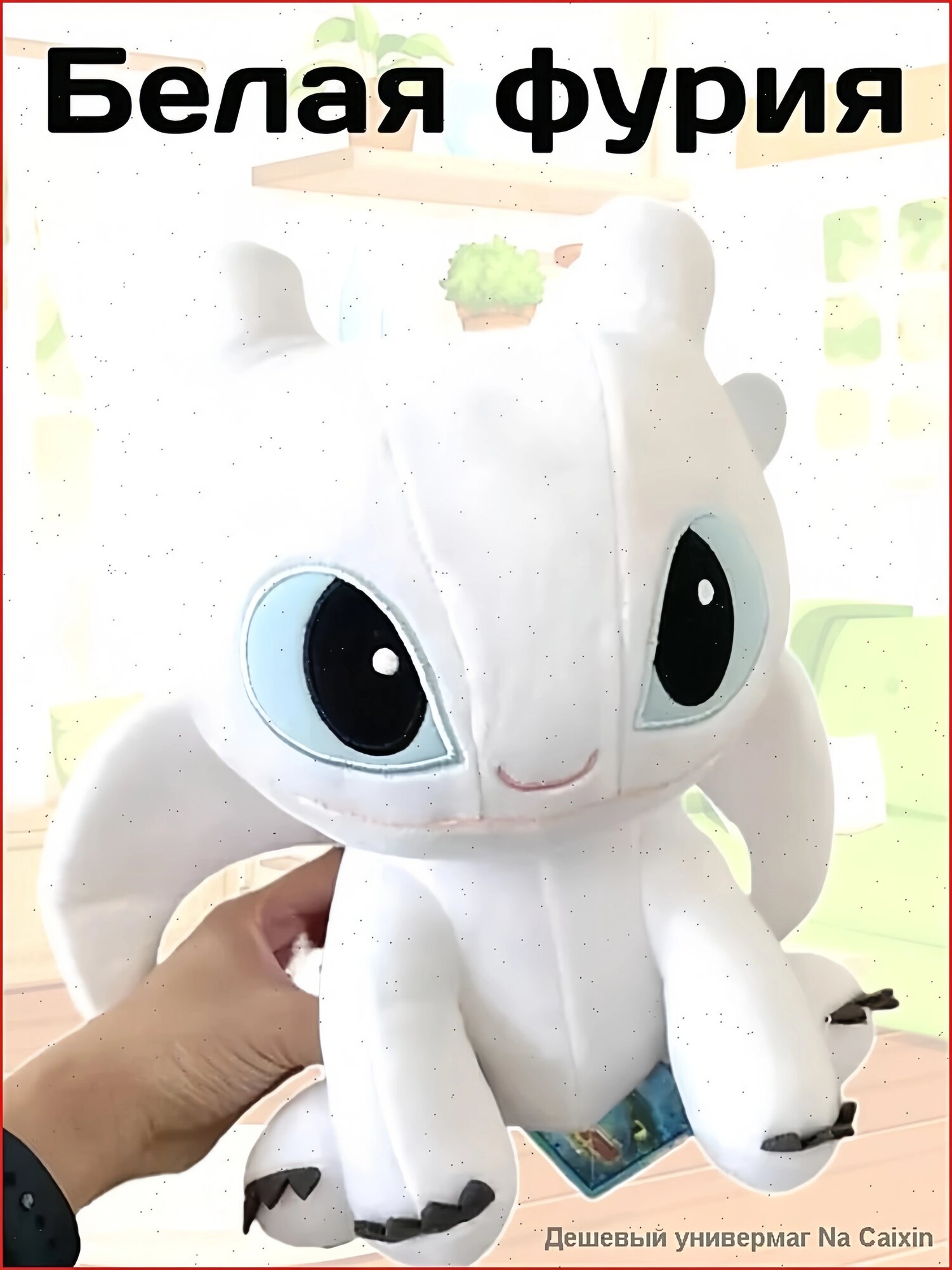 Мягкая игрушка Glorsils "Дневная Фурия", 30см, цвет кремовый
