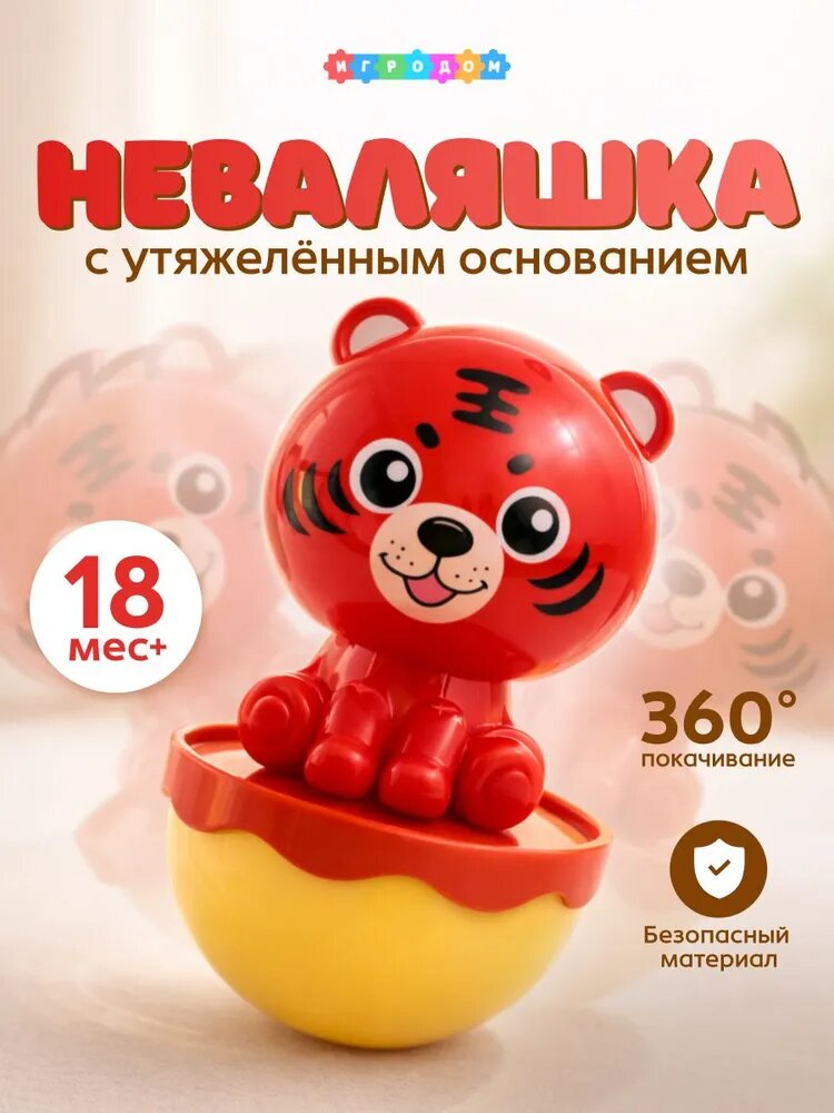 Неваляшка игрушка 10 см для малышей, развивающая, в картонной коробке
