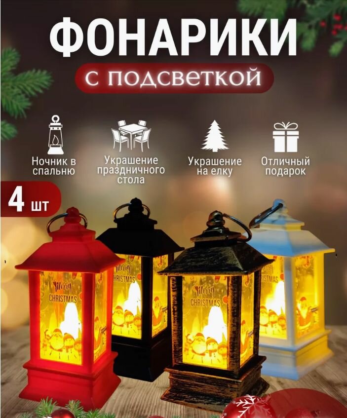Набор новогодних фонариков 4шт, новогодние светильники