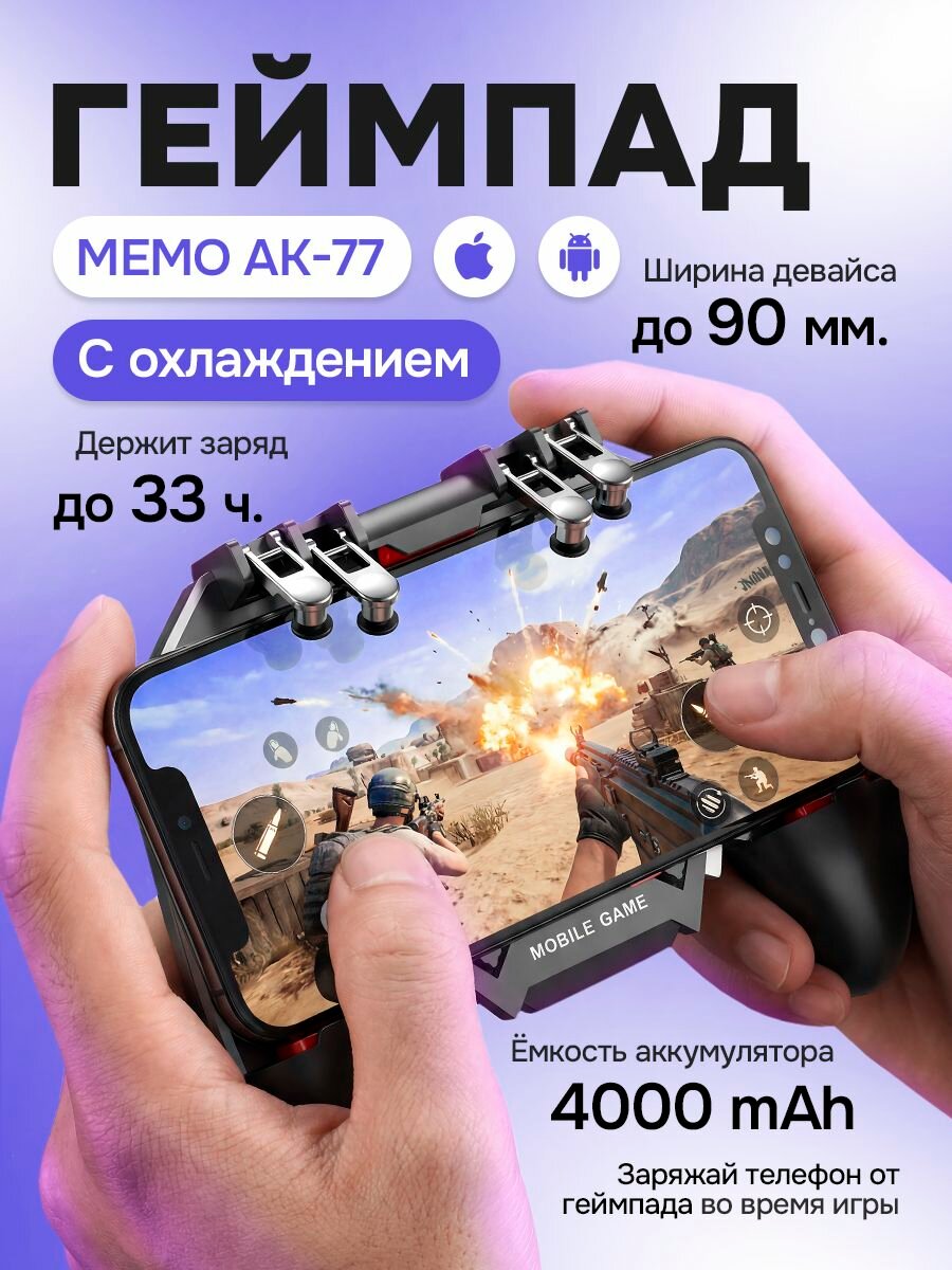 Джойстик с триггерами для PUBG с охлаждением / Геймпад для смартфона MEMO AK-77, для Android и iPhone