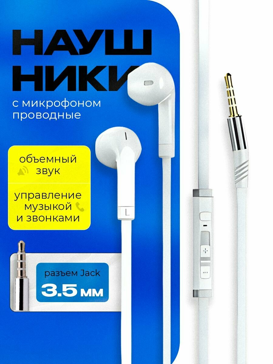Наушники проводные с микрофоном / Ergolux / Вкладыши для телефона с разъёмом Jack 3.5 мм / Белые