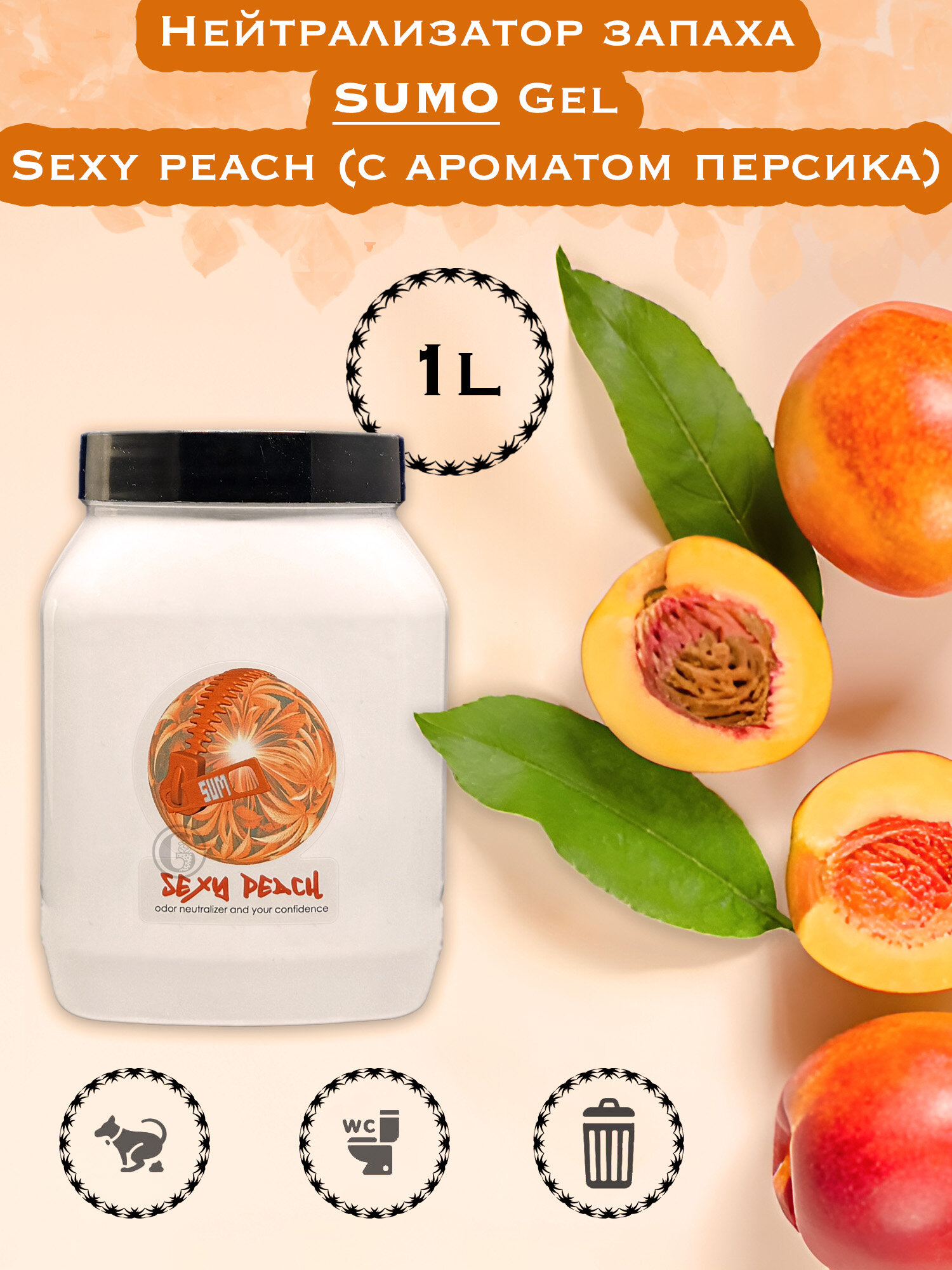 Нейтрализатор запаха / Освежитель воздуха Sumo Sexy Peach GEL 1L