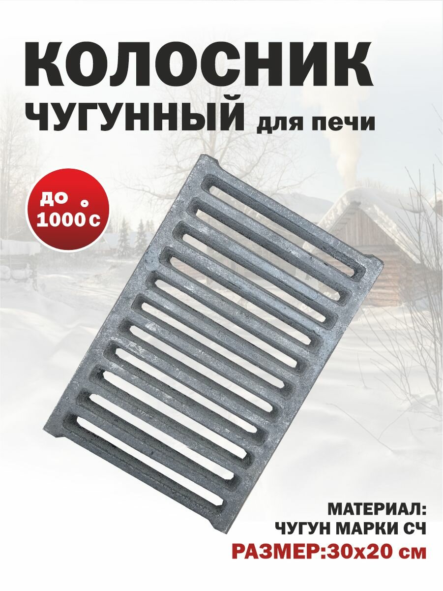 Решетка колосниковая для печи чугун литье РУ-1 300х200 мм 3,8 кг