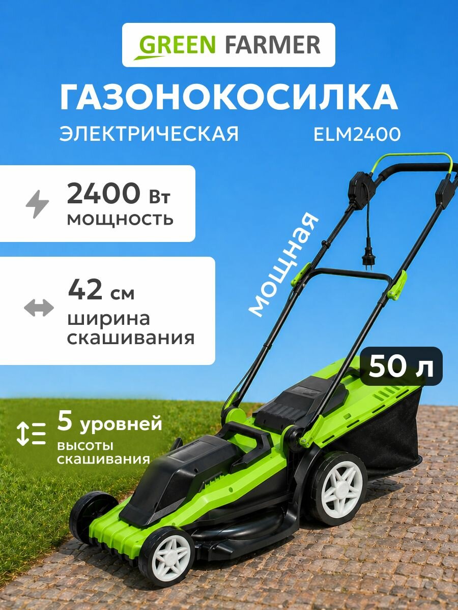Электрическая газонокосилка GREEN FARMER ELM2400 2400 Вт для травы, для дачи с травосборником 24 л