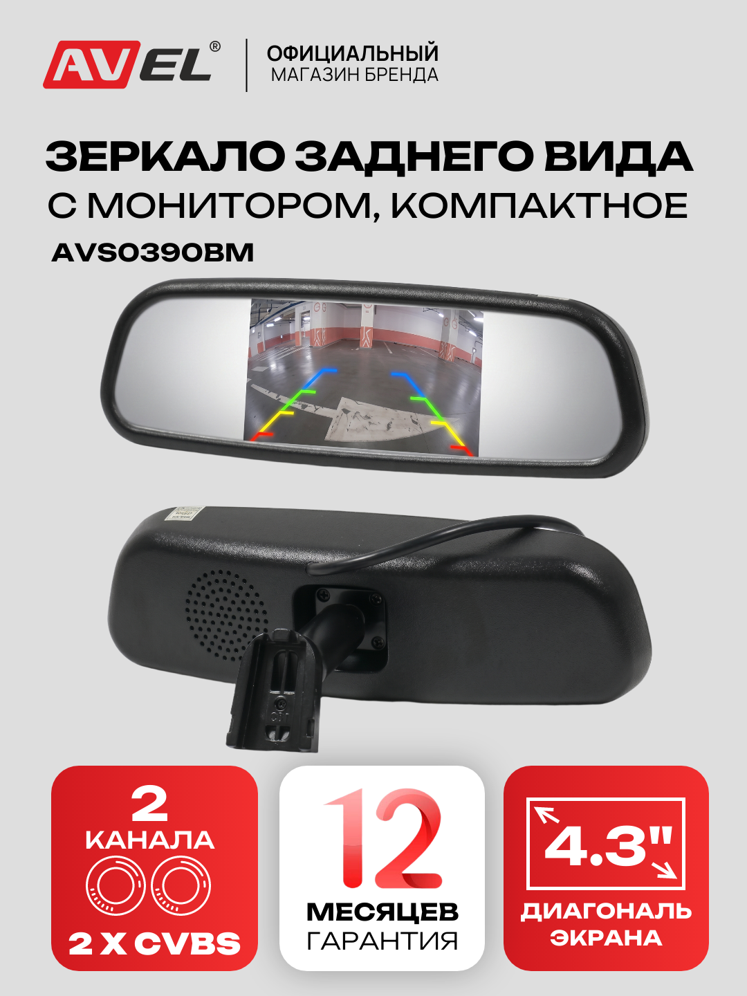 Компактное парковочное зеркало заднего вида с монитором для автомобилей AVEL AVS0390BM, 4.3"