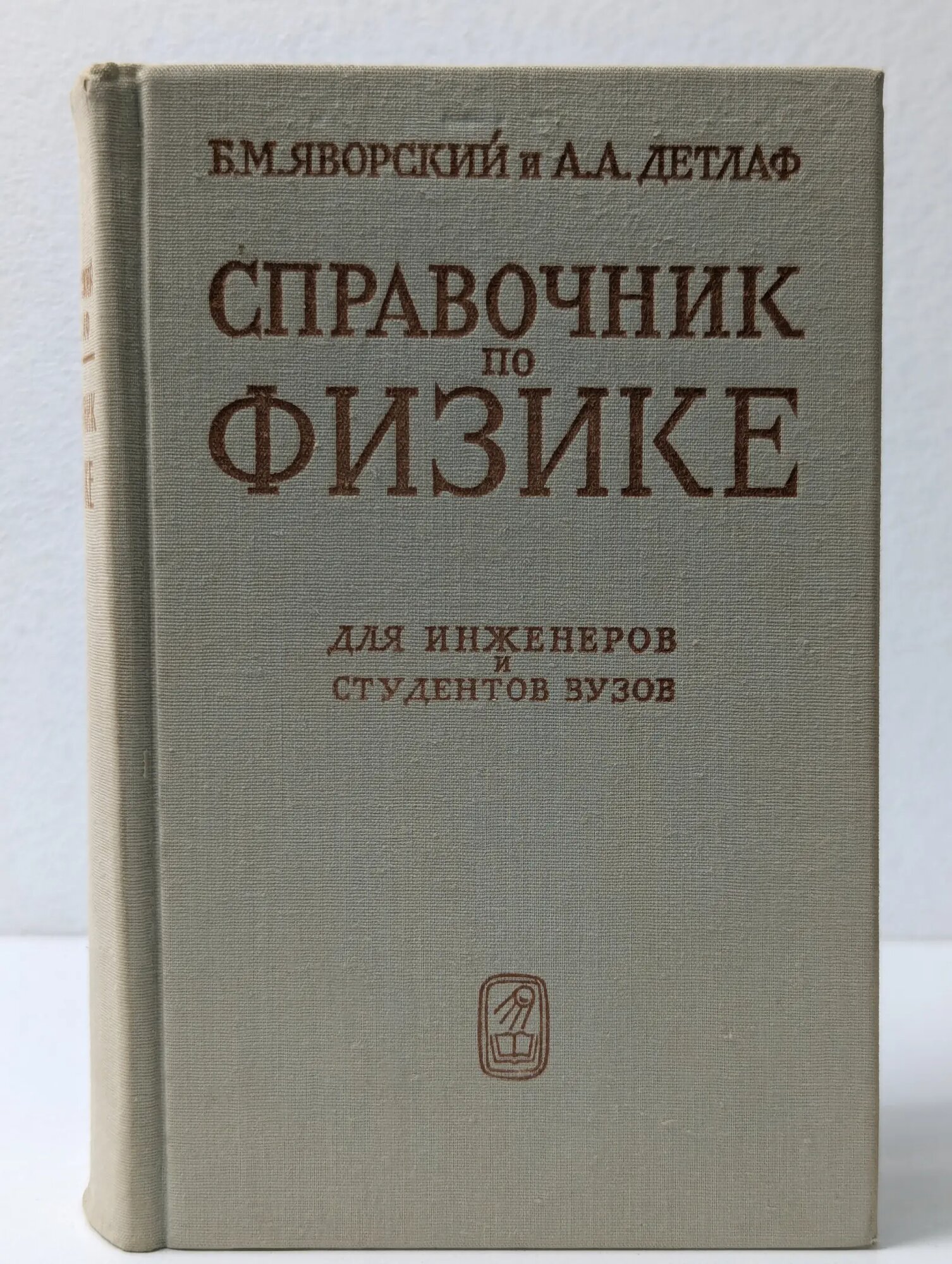 Справочник по физике для инженеров и студентов вузов Яворский Борис Михайлович, Детлаф Андрей Антонович 1979
