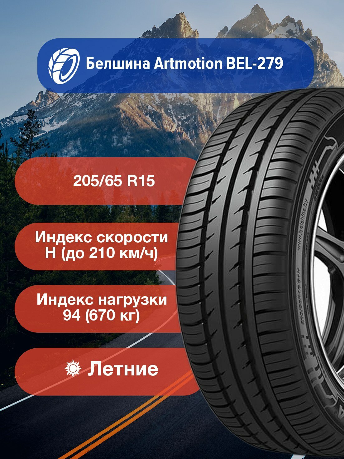 Легковые Летние Шины Белшина Artmotion BEL-279 205/65 R15 94H-0259002081 для легковых автомобилей и кроссоверов