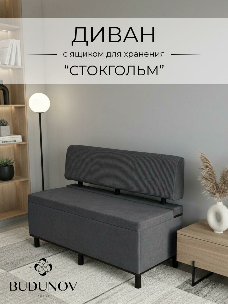 Диван BUDUNOV GROUP Стокгольм, ТК Серый, скамья прямая с нишей для хранения, 115х47х77 см.