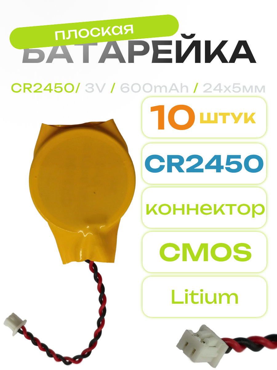 Батарейки биос (CMOS) CR2450 с коннектором 10штук