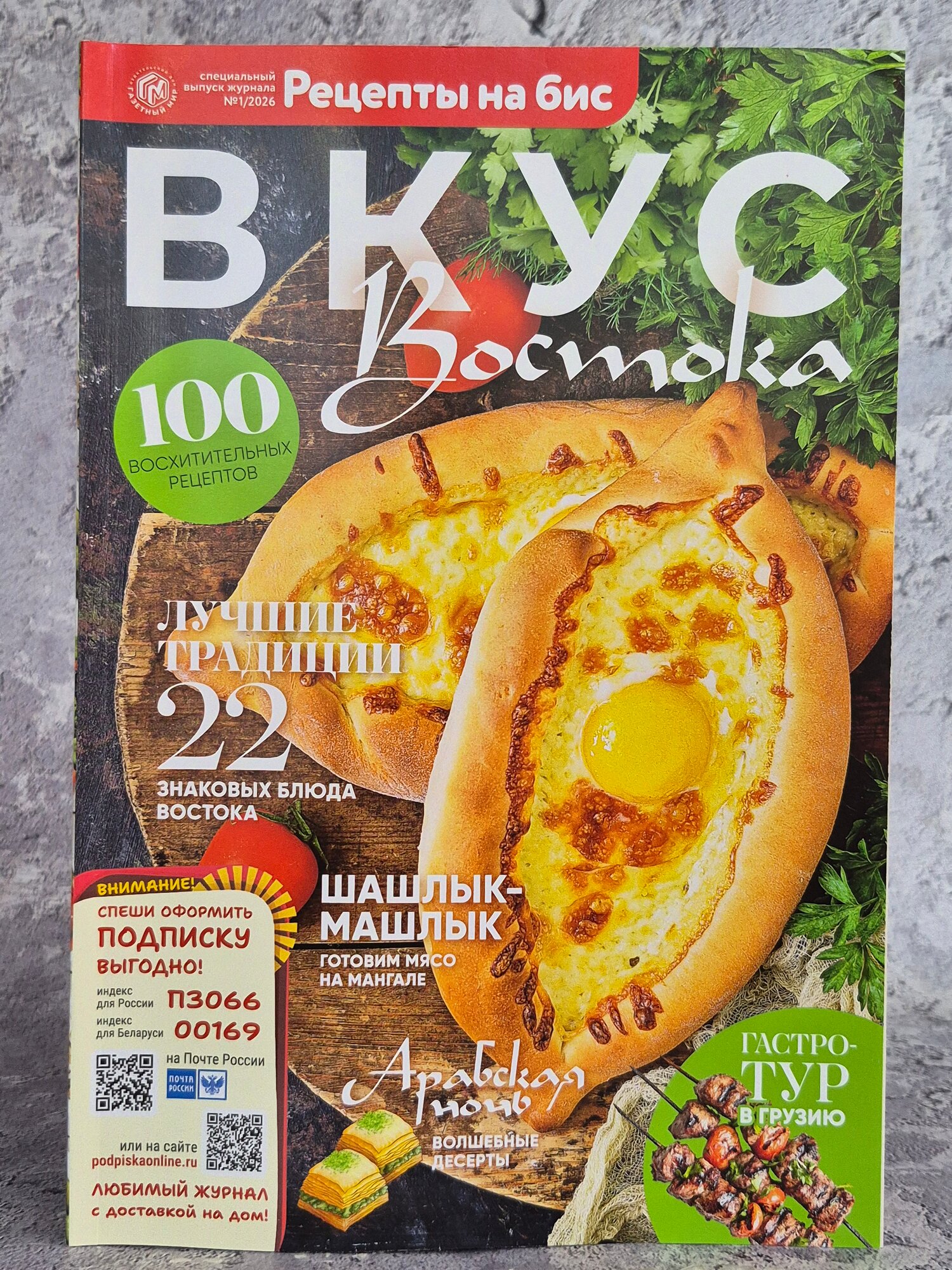 Рецепты на бис. Вкус Востока 1/2026