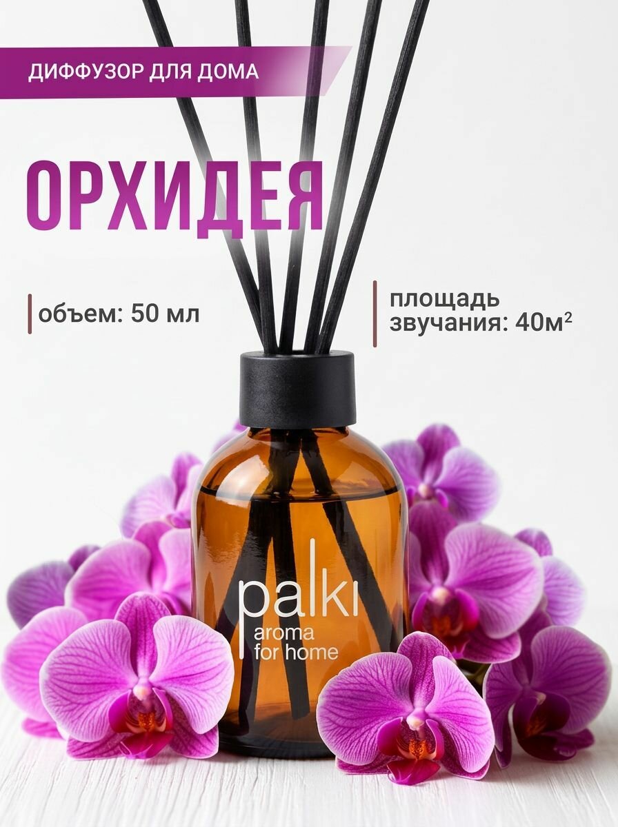 Ароматический диффузор для дома, ароматизатор для дома 50 мл Орхидея
