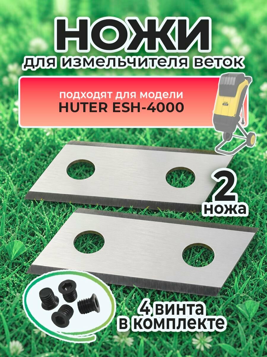 Комплект ножей и винтов для Хутер_Master, длина ножей 6 см