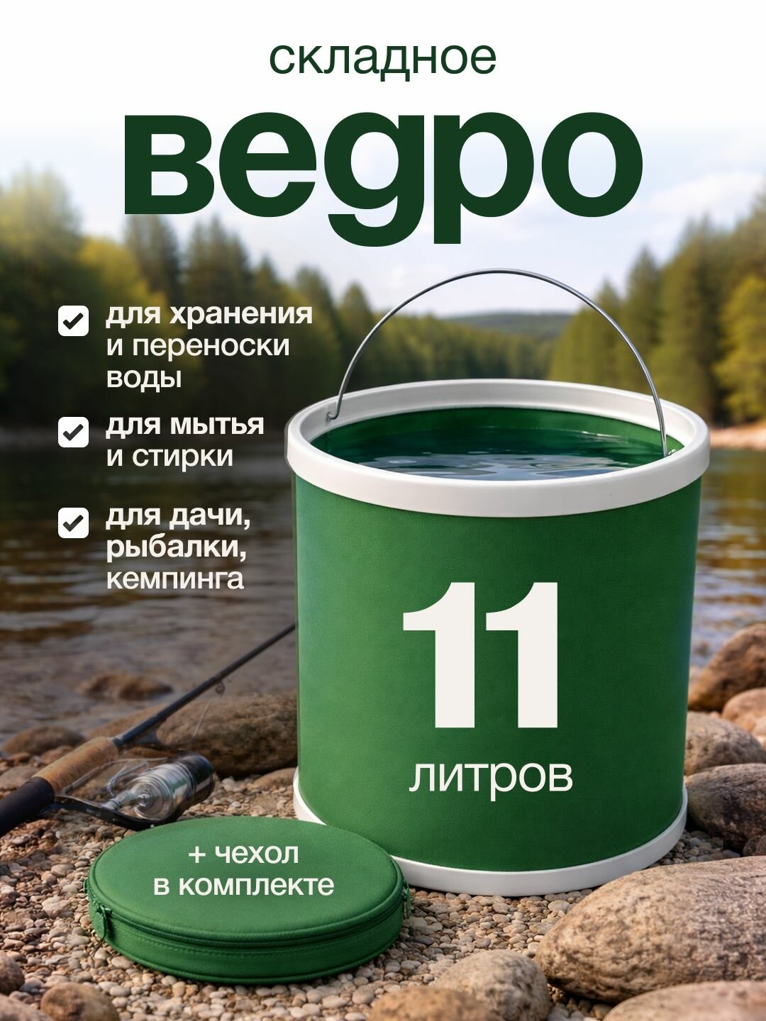 Ведро складное 11 л, зеленое/ Для рыбалки и туризма
