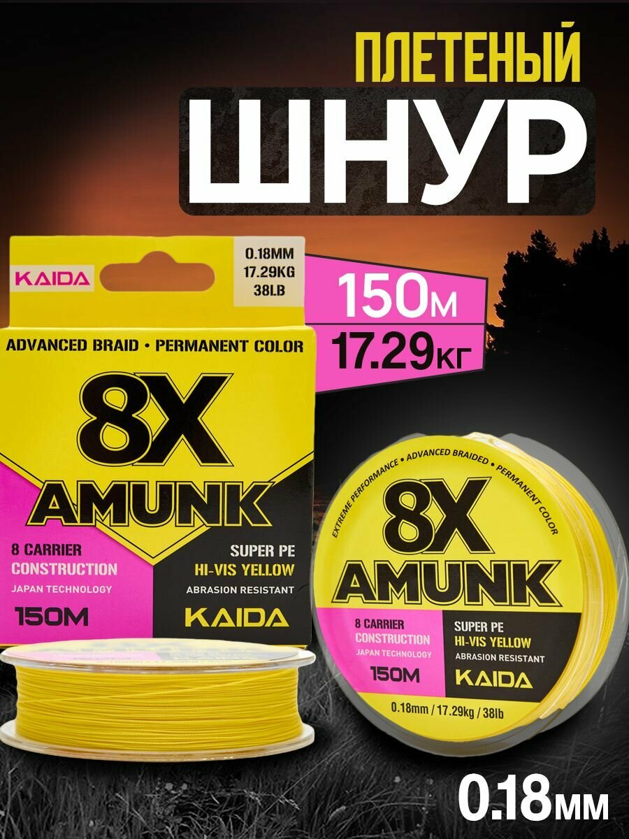 Плетенка KAIDA леска для рыбалки, шнур плетеный рыболовный светло-желтый 0.18 мм 150 метров (AMUNK)