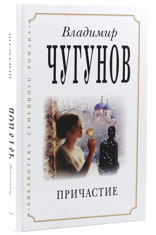 Причастие (Родное Пепелище) (Сост. Прот. Владимир Чугунов)