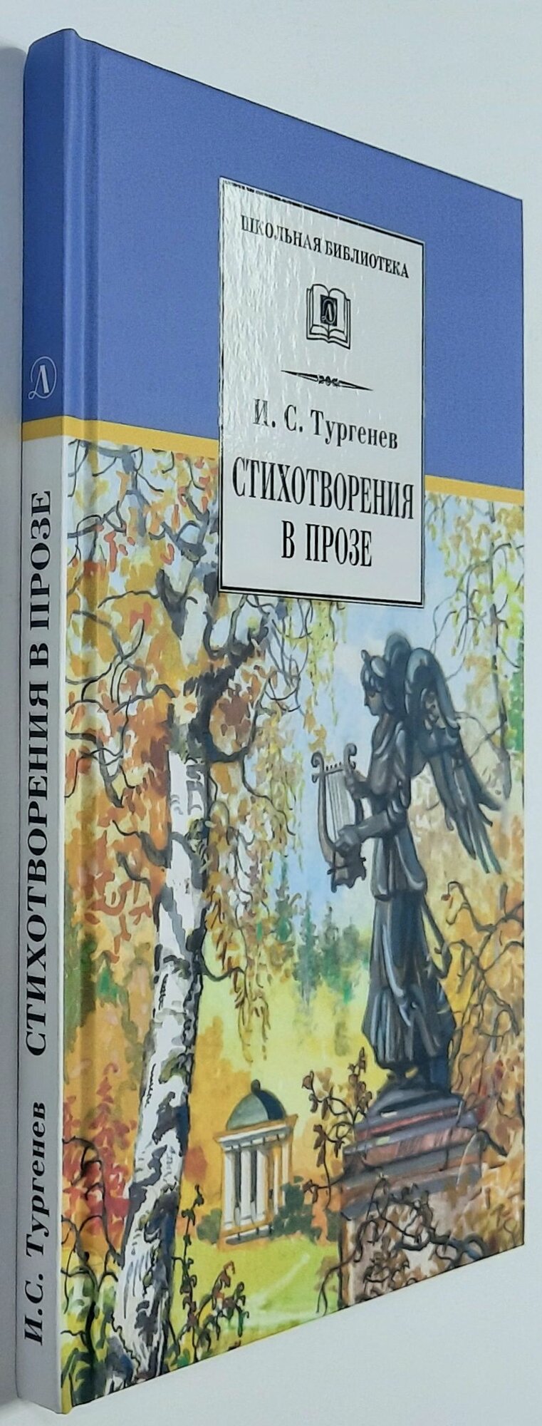 Стихотворения в прозе — фото 1