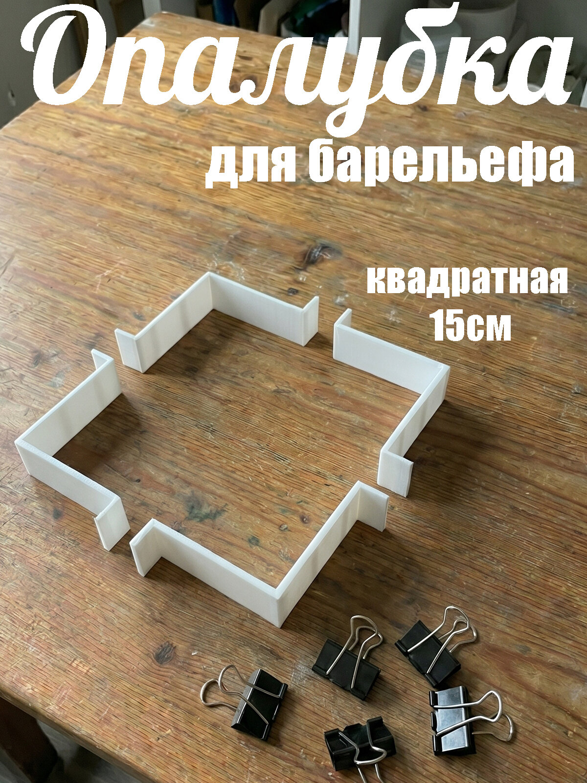 Опалубка квадратная 15см, для барельефа.