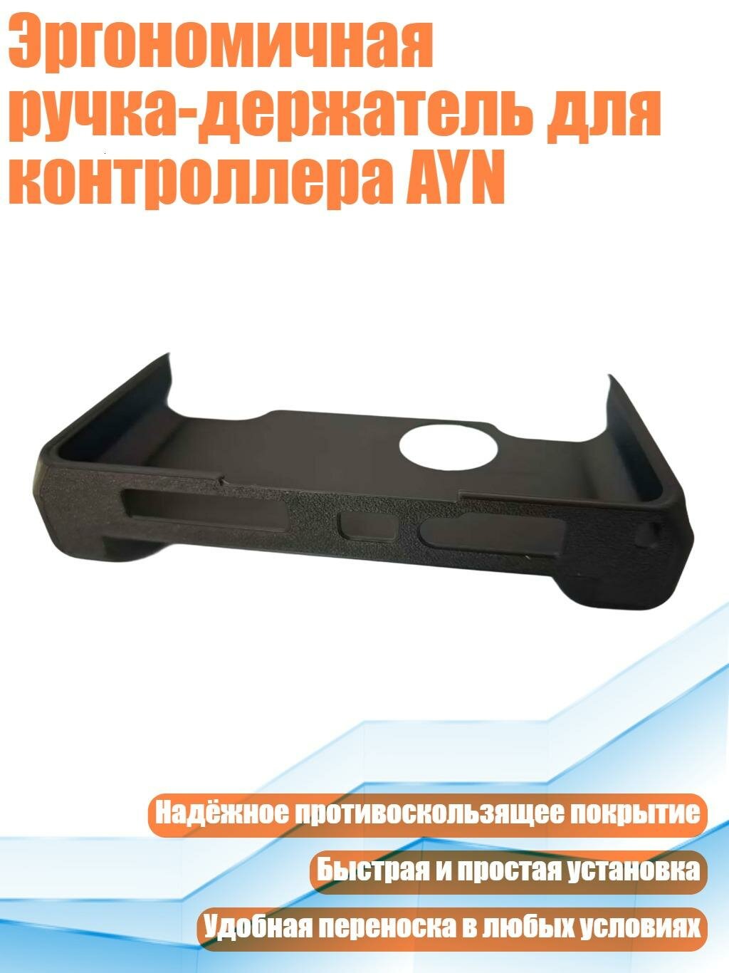 Эргономичная ручка-держатель для контроллера AYN