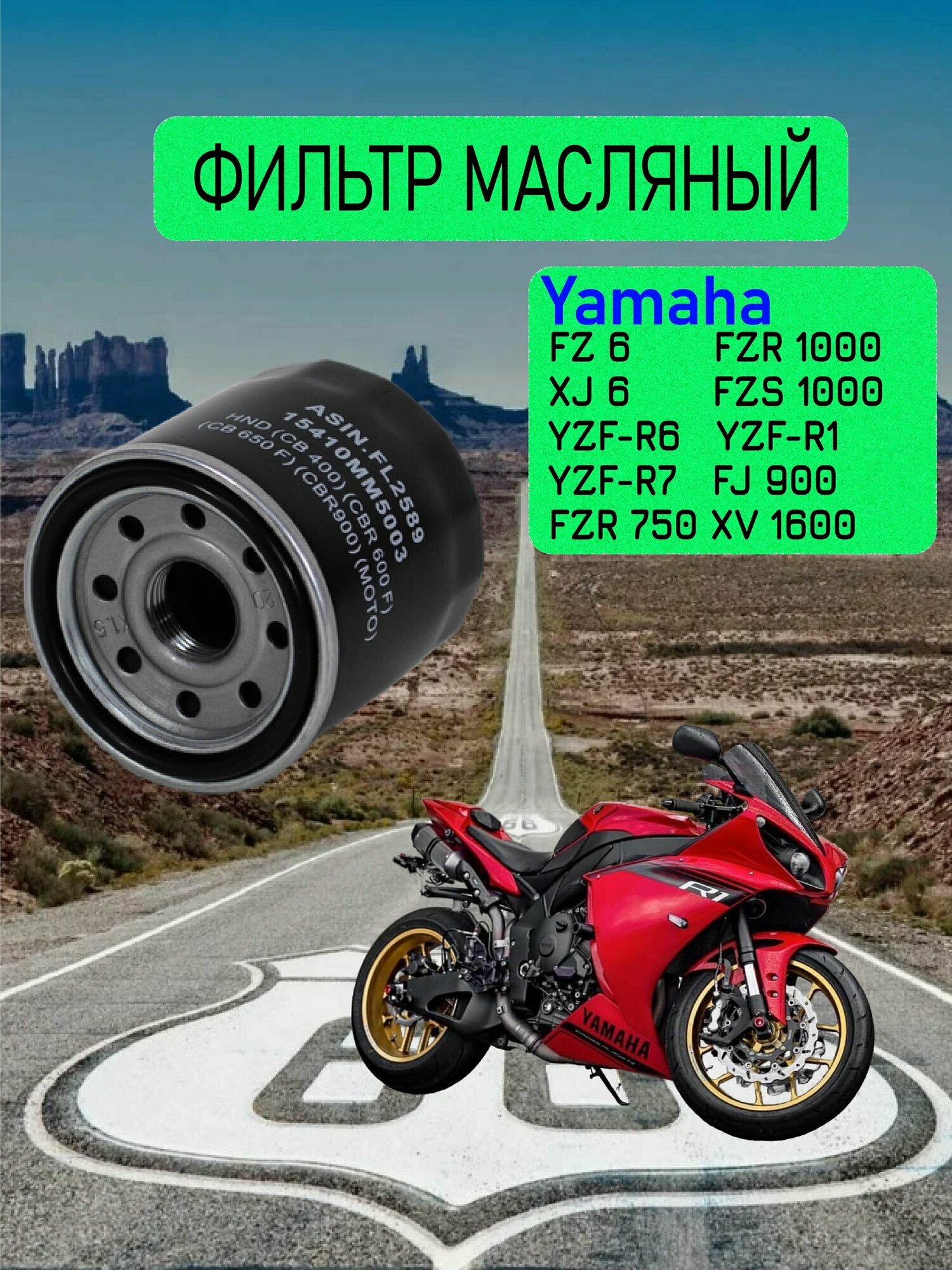 Фильтр масляный Yamaha FZ6, FZR1000, XJ6, FZS1000, YZFR6, YZFR1, YZFR7, FJ900, FZR750, XV1600