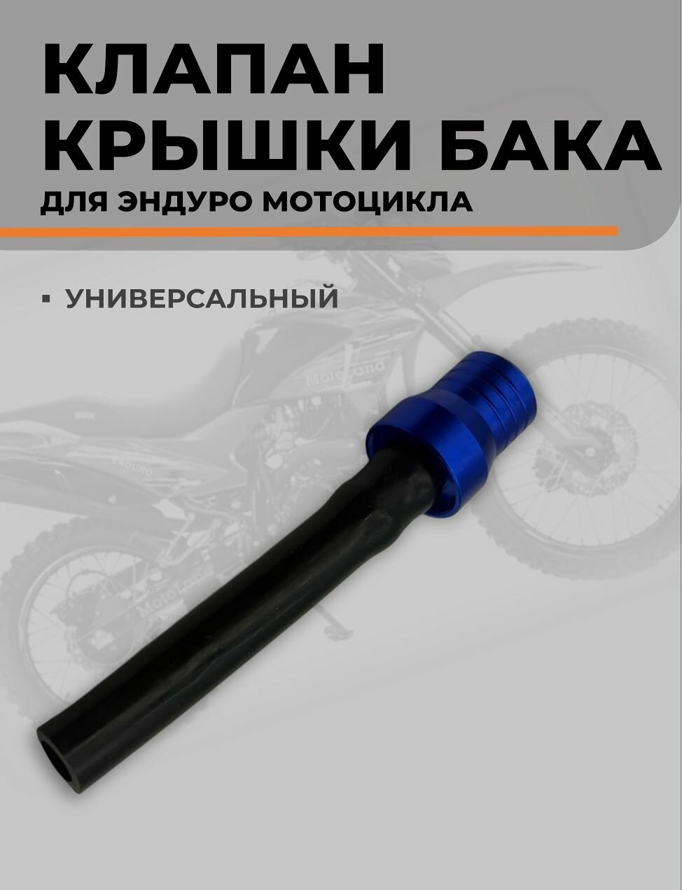 Клапан пробки бензобака для мотоцикла, квадроцикла, мопеда, скутера вентиляционный клапан крышки топливного бака с дренажной трубкой синий