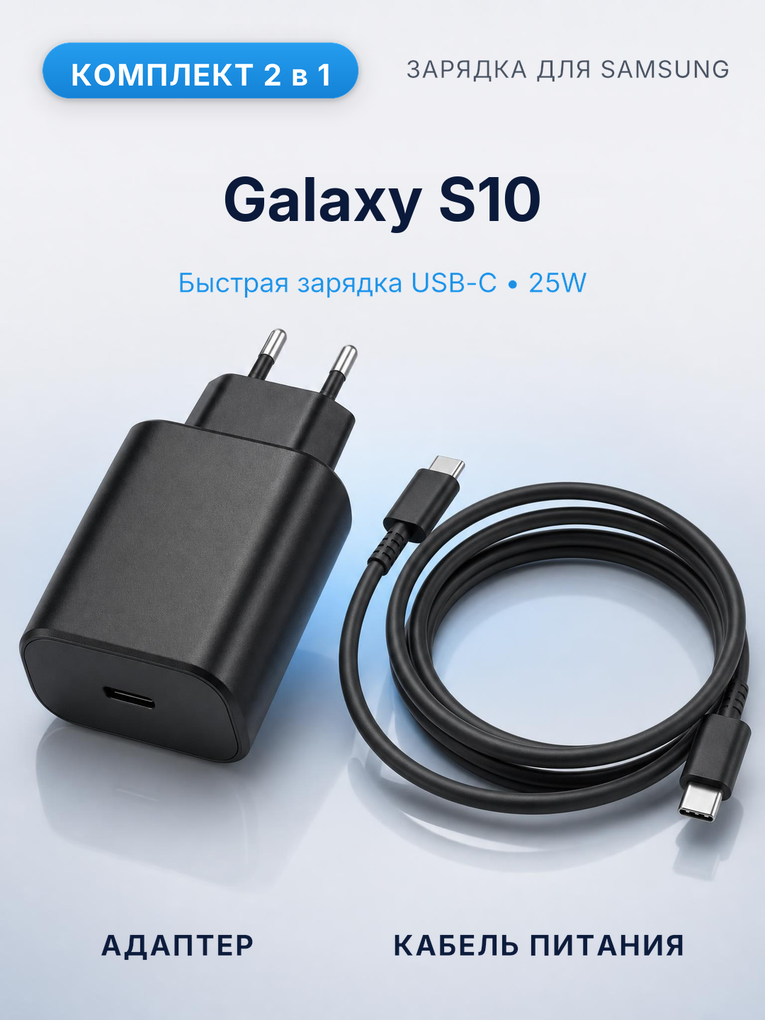Зарядка для Samsung Galaxy S10 блок питания и кабель