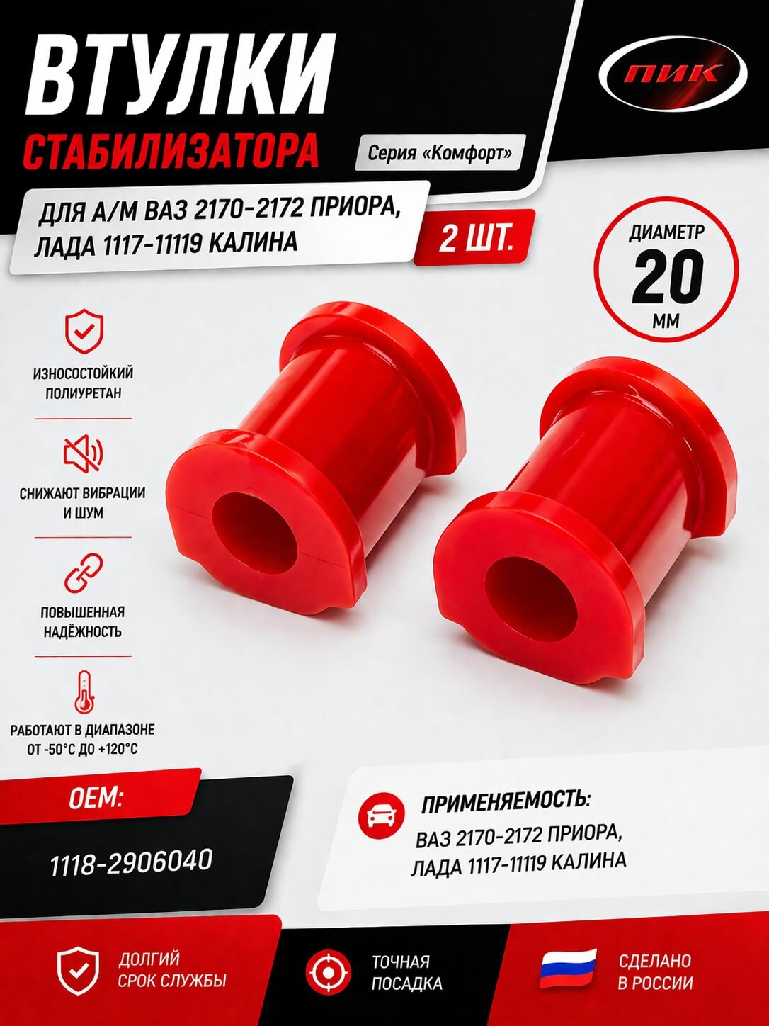 Втулки стабилизатора для а/м ваз 2170 Приора, лада 1118 Калина полиуретан на стабилизатор d20мм Комфорт