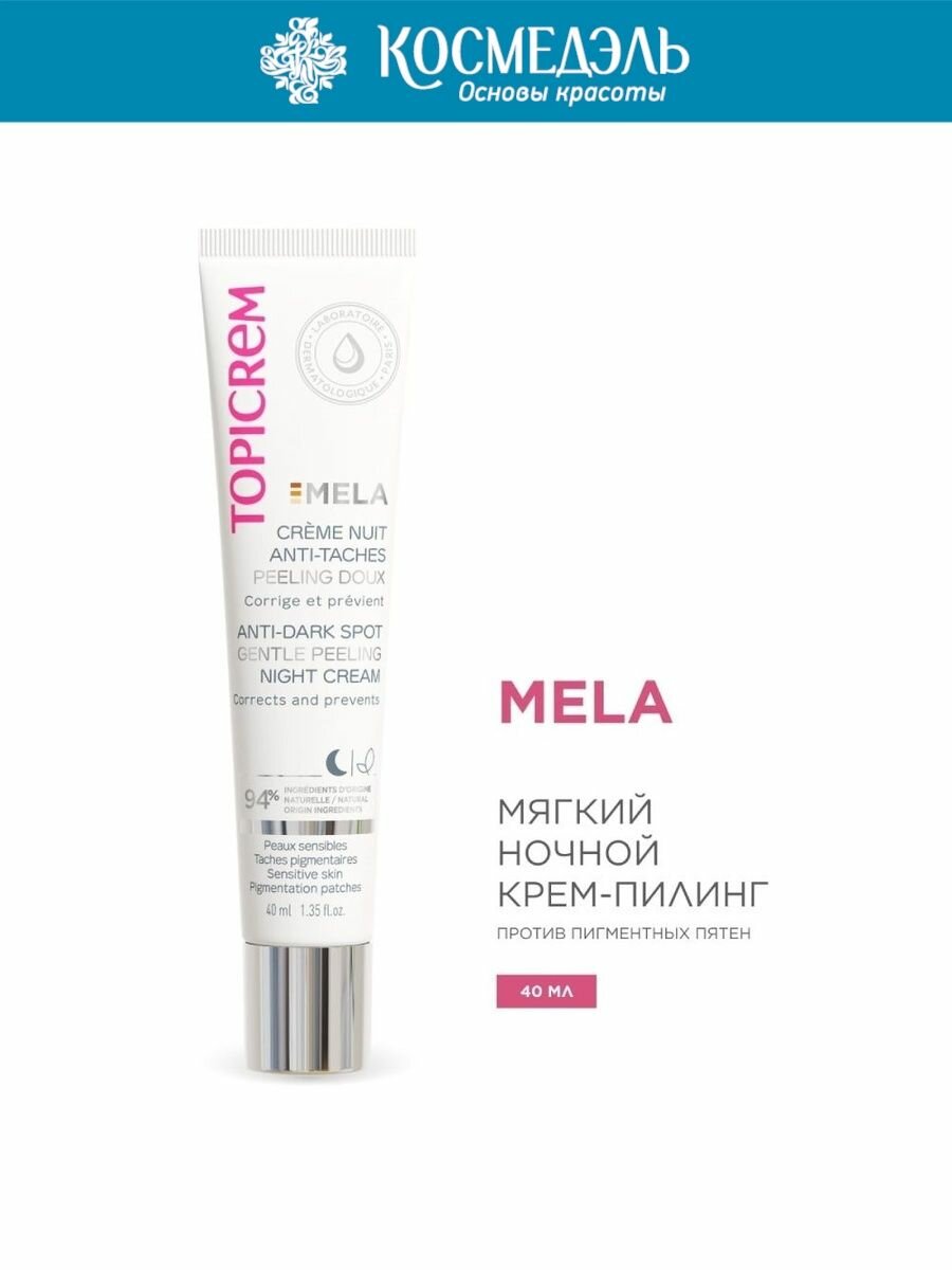 Topicrem Коррекция пигментации/Mela Мягкий ночной крем-пилинг для чувствительной кожи, восстановление гладкости и коррекция пигментных пятен, 40 мл