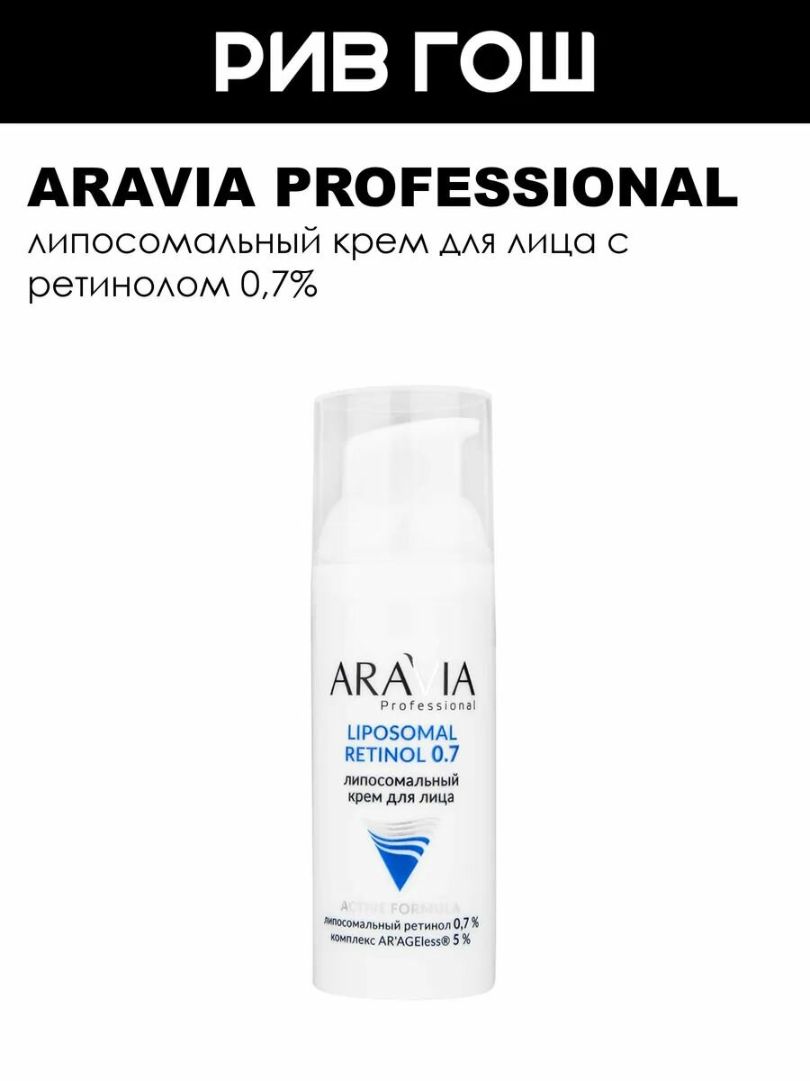 ARAVIA PROFESSIONAL Крем для лица Retinol 0.7 липосомальный , 50 мл