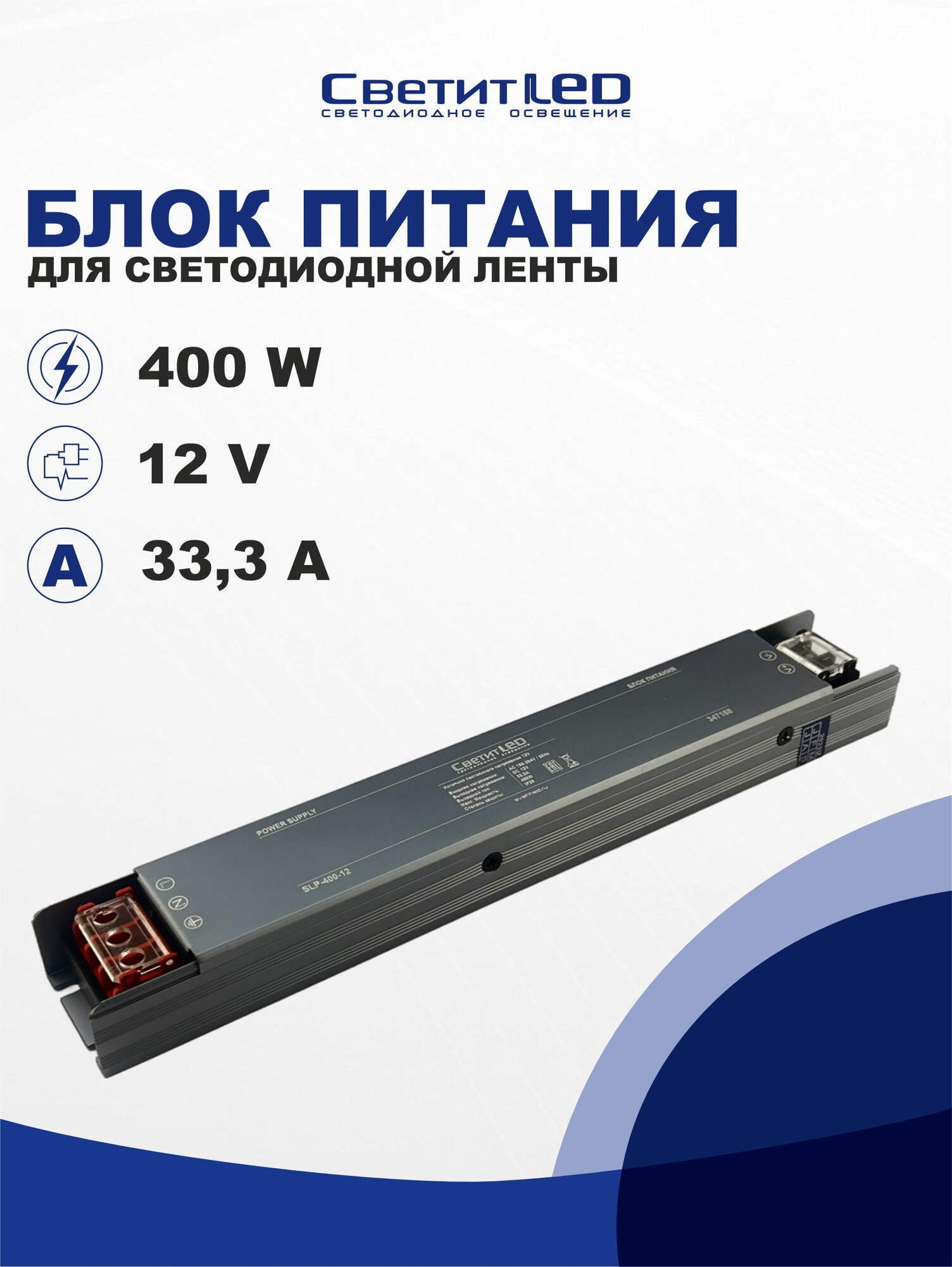 Блок питания для светодиодной ленты "СветитЛЕД" SLP-400-12 400W, 12V, IP20, тонкий
